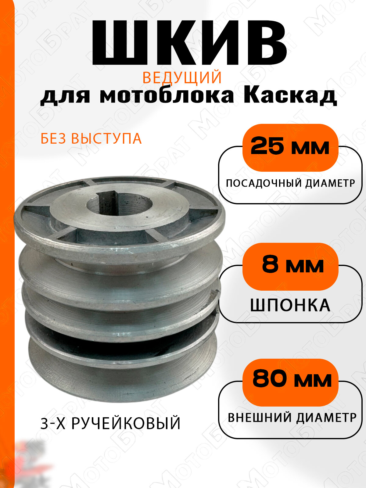 Шкив для мотоблока Каскад 3-х ручейковый (D-25)