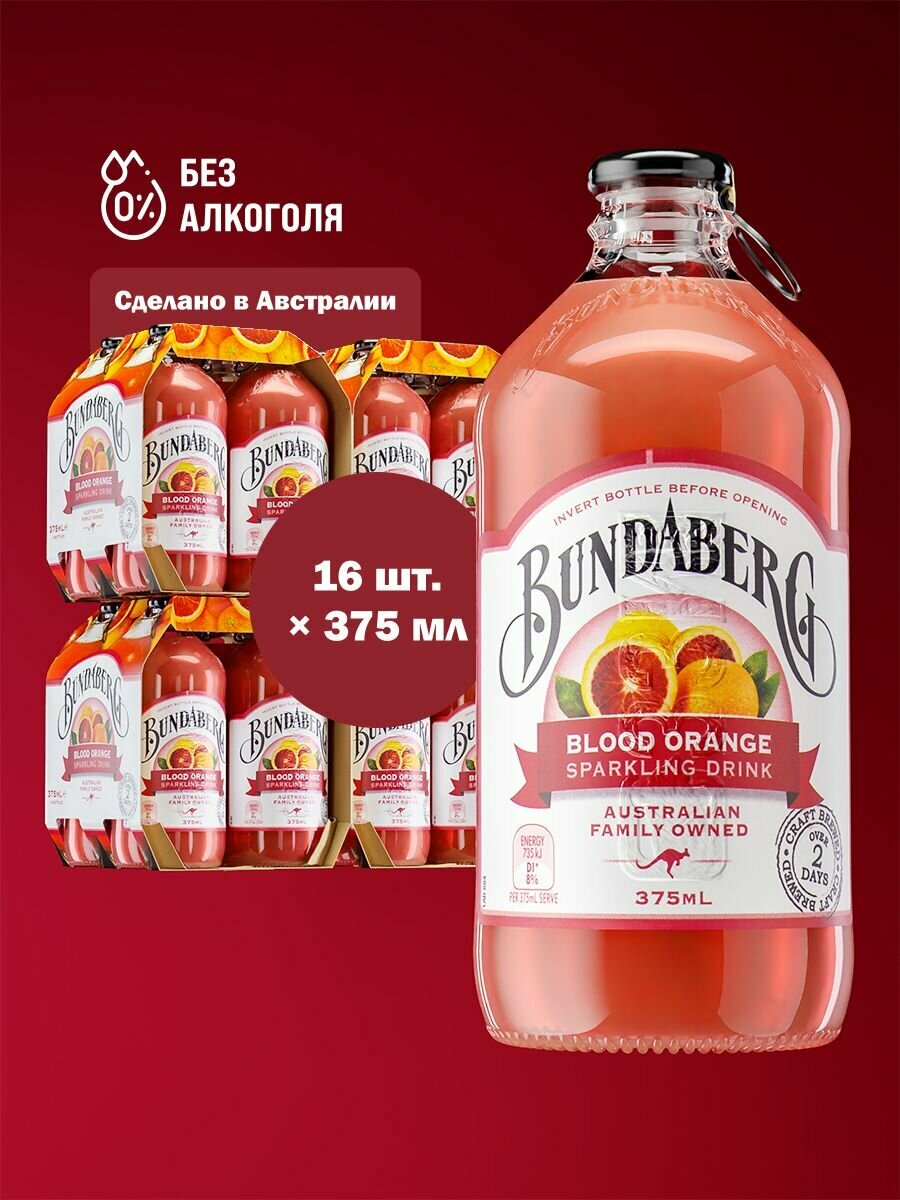 Лимонад ферментированный Bundaberg Австралия 375мл. стекло, Красный Апельсин, упаковка 16 шт.