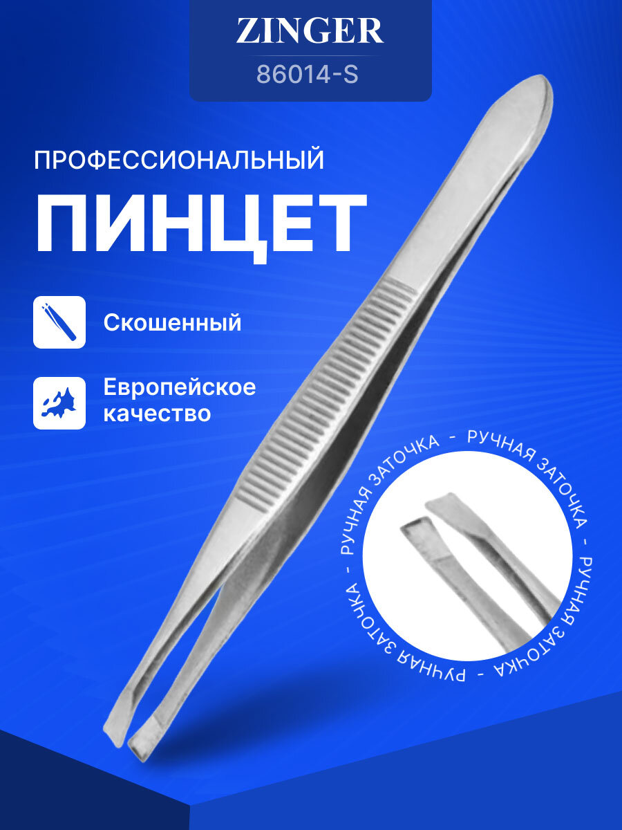 Пинцет для бровей Zinger 86014-S профессиональный скошенный 1шт