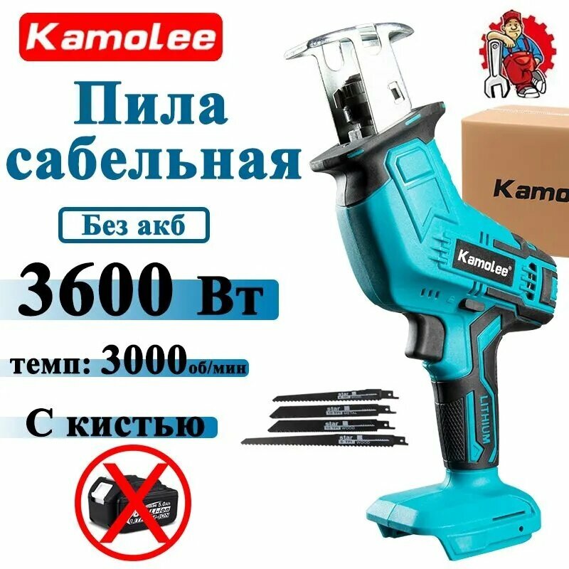 Сабельная С кистью 3600 Вт kamolee(4 * пила, картонная упаковка)
