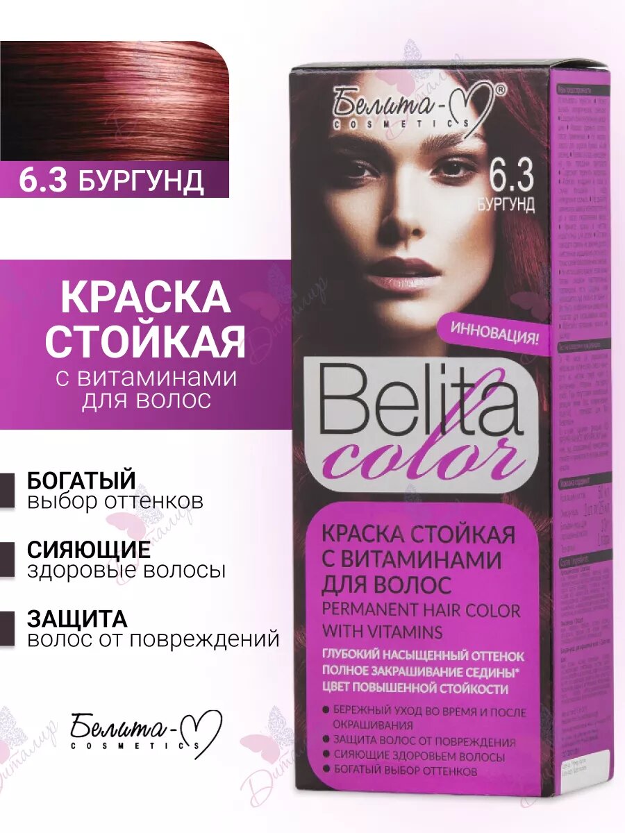 Краска стойкая с витаминами для волос серии "Belita сolor" № 6.3 Бургунд
