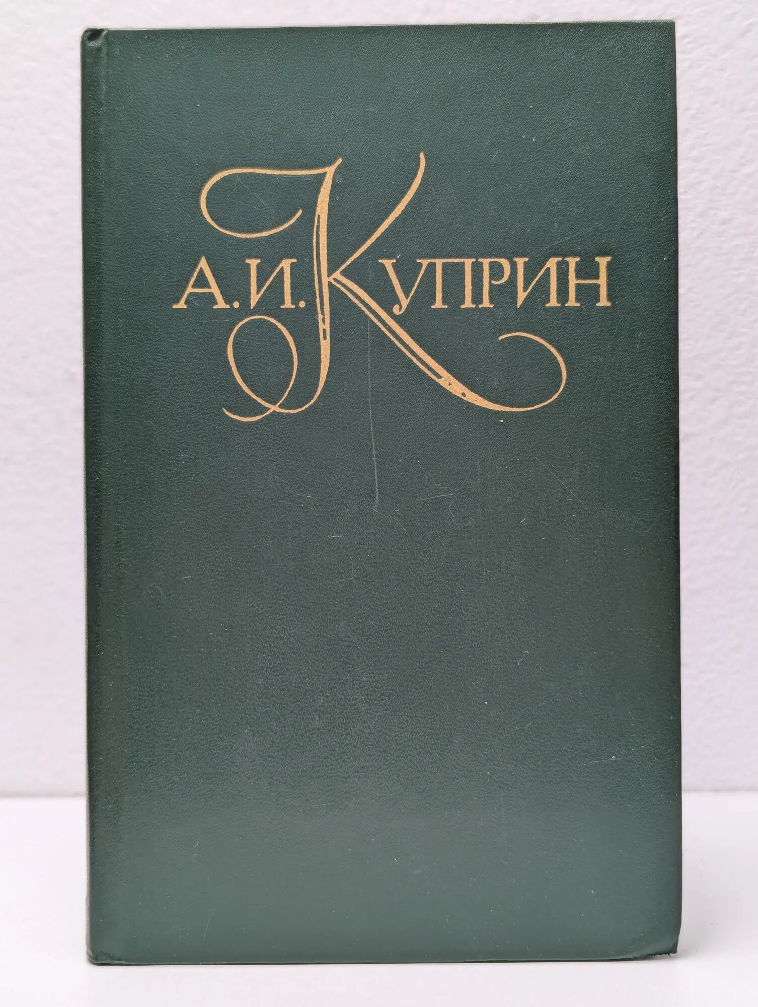 А. Куприн. Собрание сочинений в 5 томах. Том 5 Куприн Александр Иванович 1982