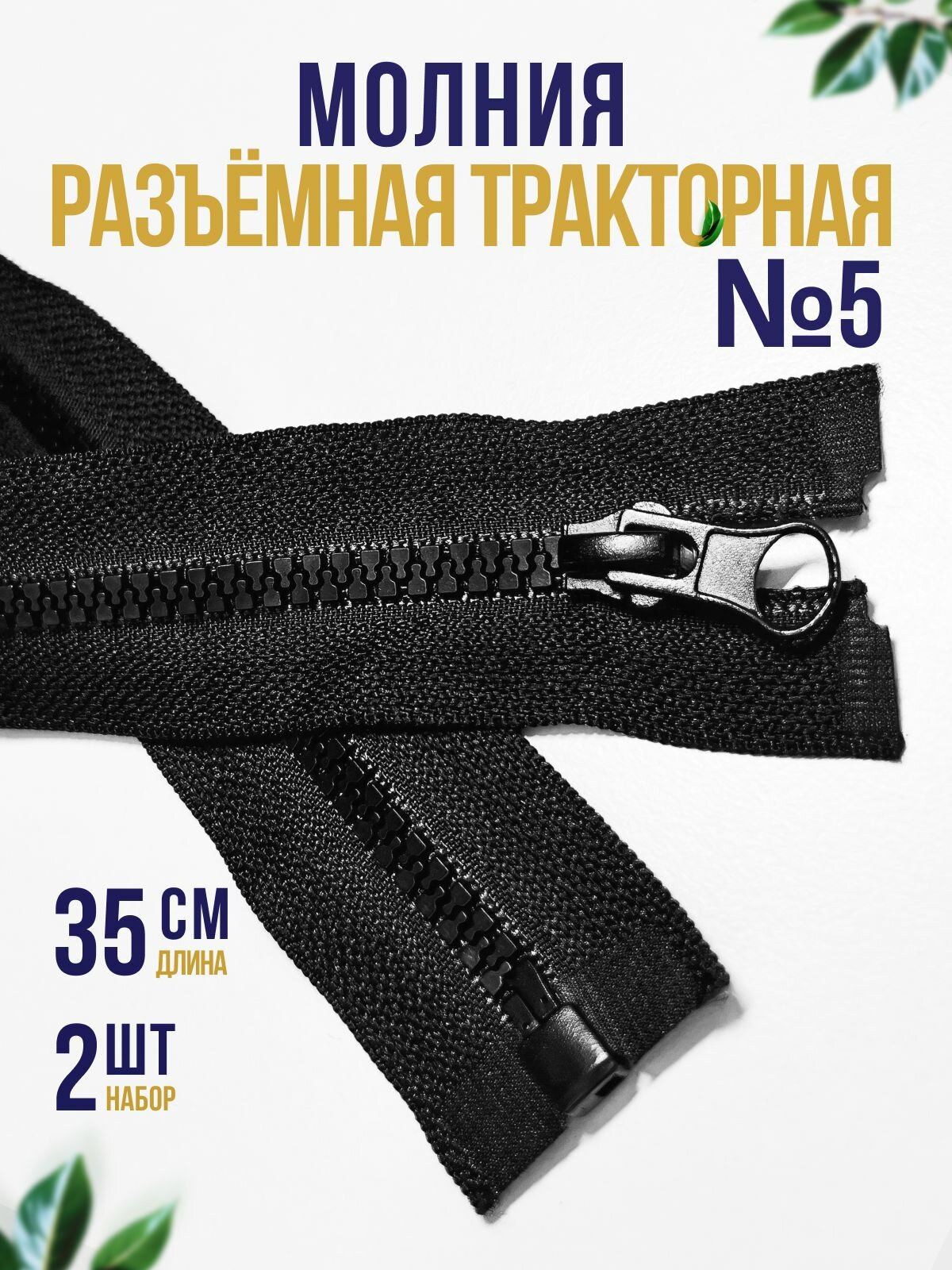 Замок разъемный, тракторная молния № 5, 35 см, 2 шт.