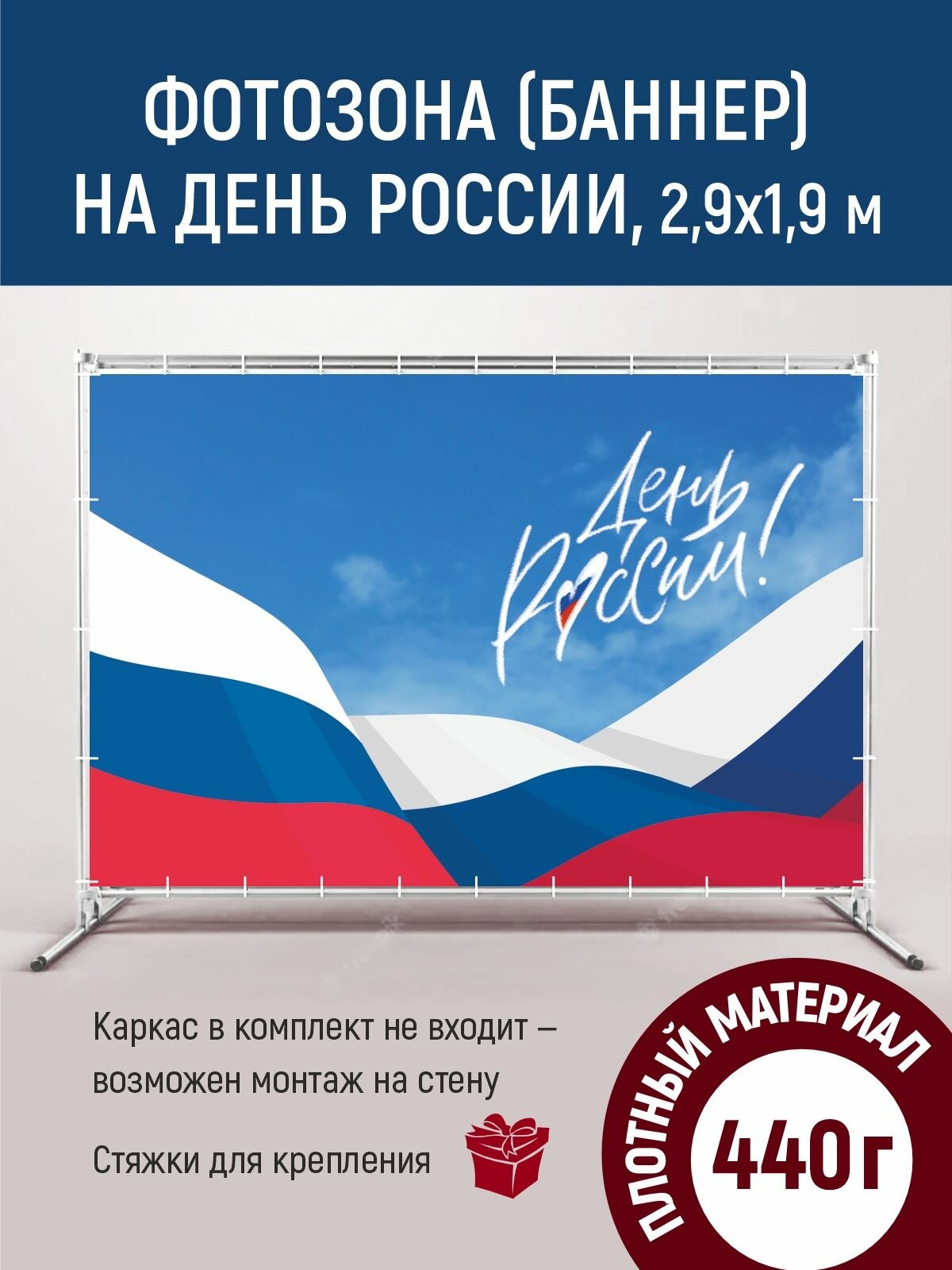 Баннер плакат на 12 июня, День России для оформления и декора, патриотическая фотозона 290х190 см
