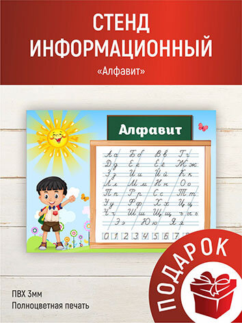 Стенд детский для детского сада, школы "Алфавит", 100х75 см, Stendplus