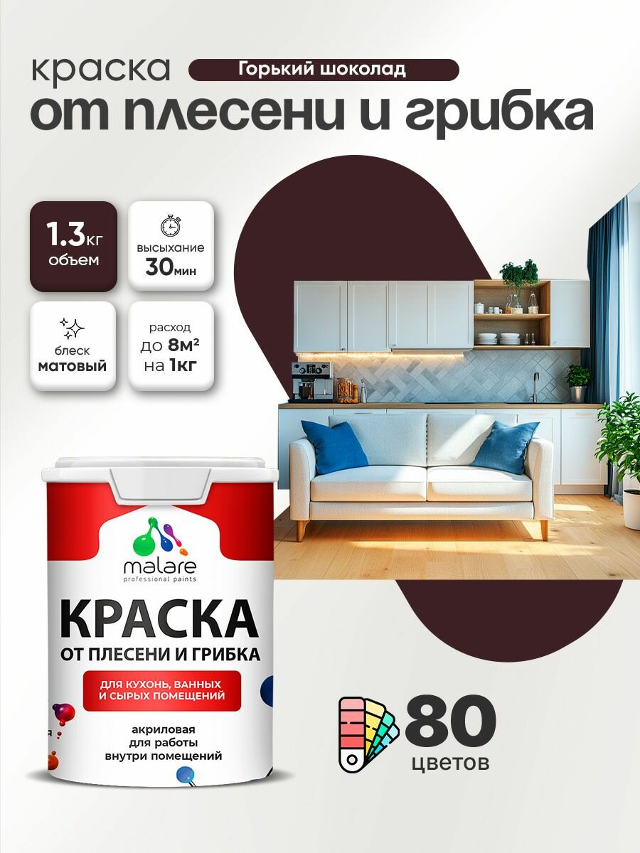 Краска Malare Professional от плесени и грибка, для кухни, ванных комнат и сырых помещений, без запаха матовая, горький шоколад, (1л - 1.3кг).
