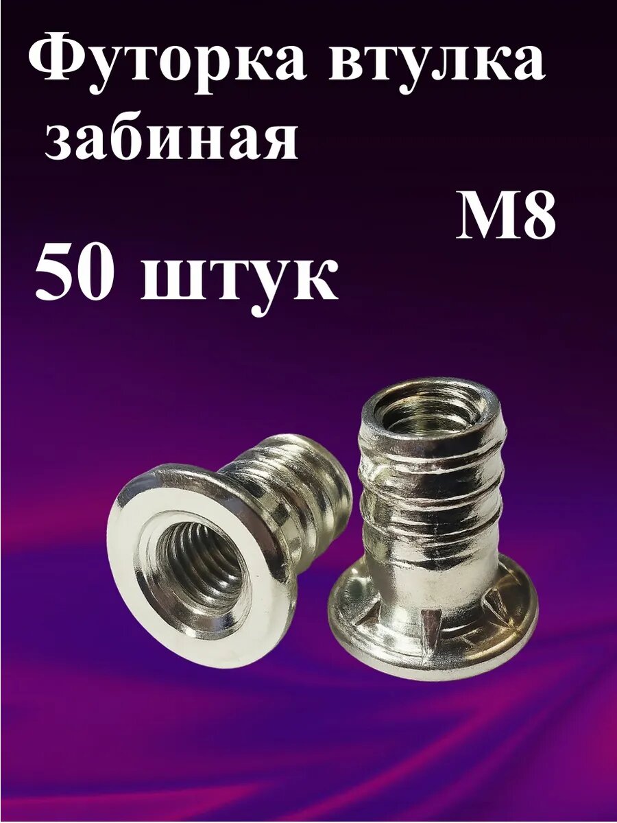 Футорка втулка мебельная м8 забивная - 50 штук