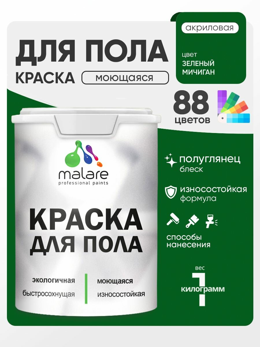 Краска Malare для пола акриловая, для внутренних работ, экологичная без запаха, быстросохнущая, моющаяся, полуглянцевая, зеленый мичиган, 1 кг.