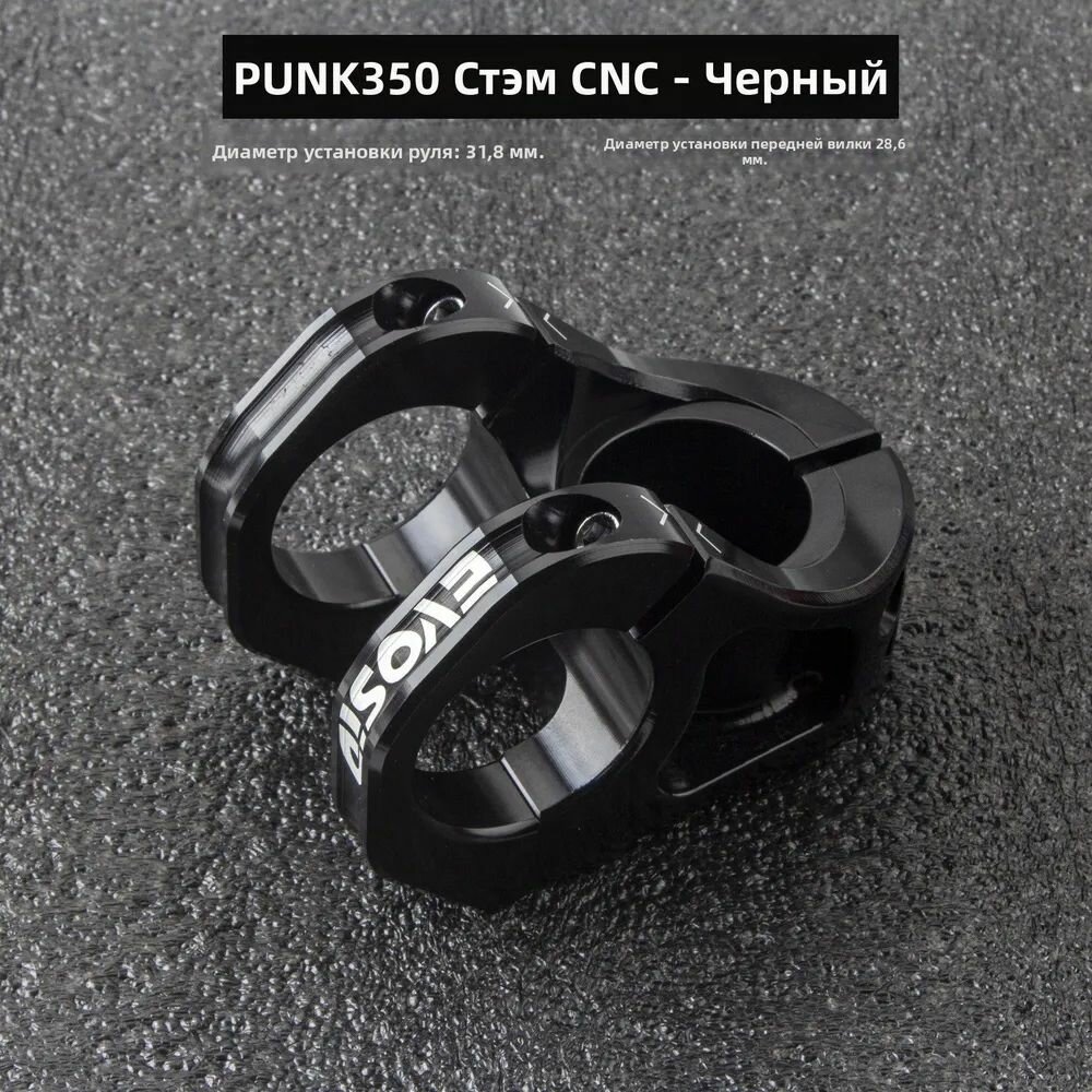 MTB STEM EVOSID PUNK 350 с высокопрочным алюминиевым сплавом 31,8 *35mm AM DH XC