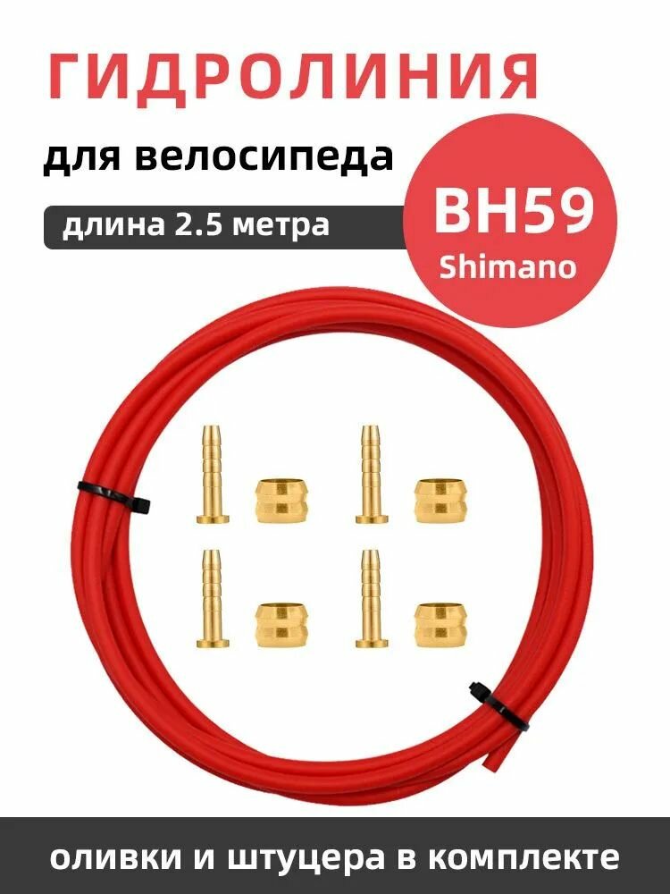 Гидролиния для велосипеда для дисковых гидравлических тормозов, стандарт Shimano BH59, оливки и штуцеры в комплекте, длина 2.5 метра