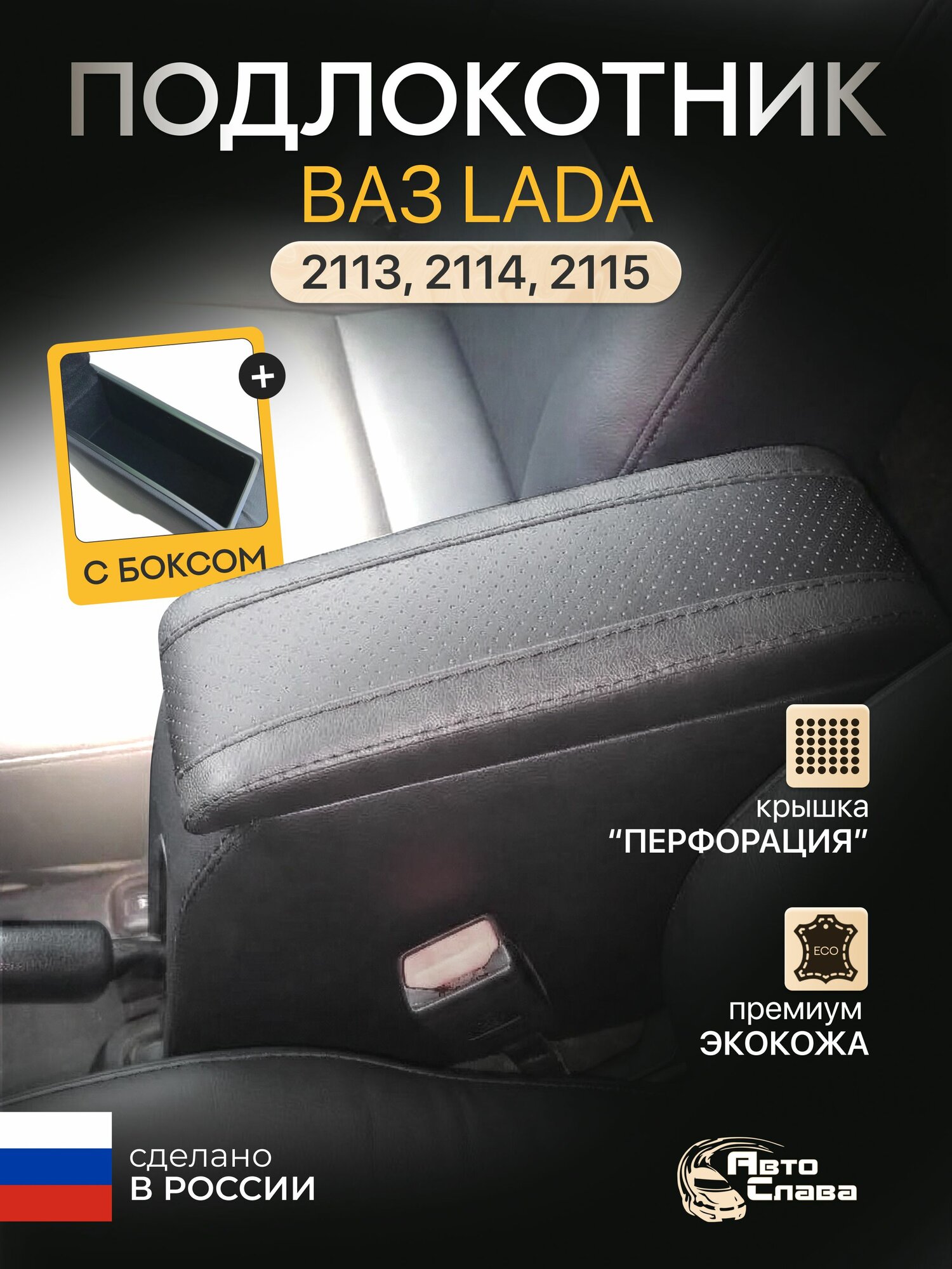 Подлокотник ВАЗ Лада 2113; 2114; 2115 "Euro" кожаный (черный, перфорированная крышка), для Lada