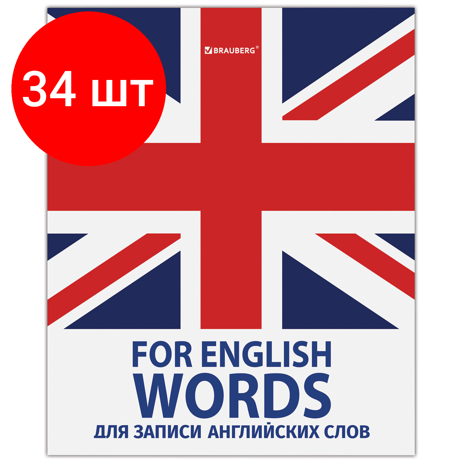 Комплект 34 шт, Тетрадь-словарь для записи английских слов А5 48 л, скоба, клетка, BRAUBERG, справка, 403562