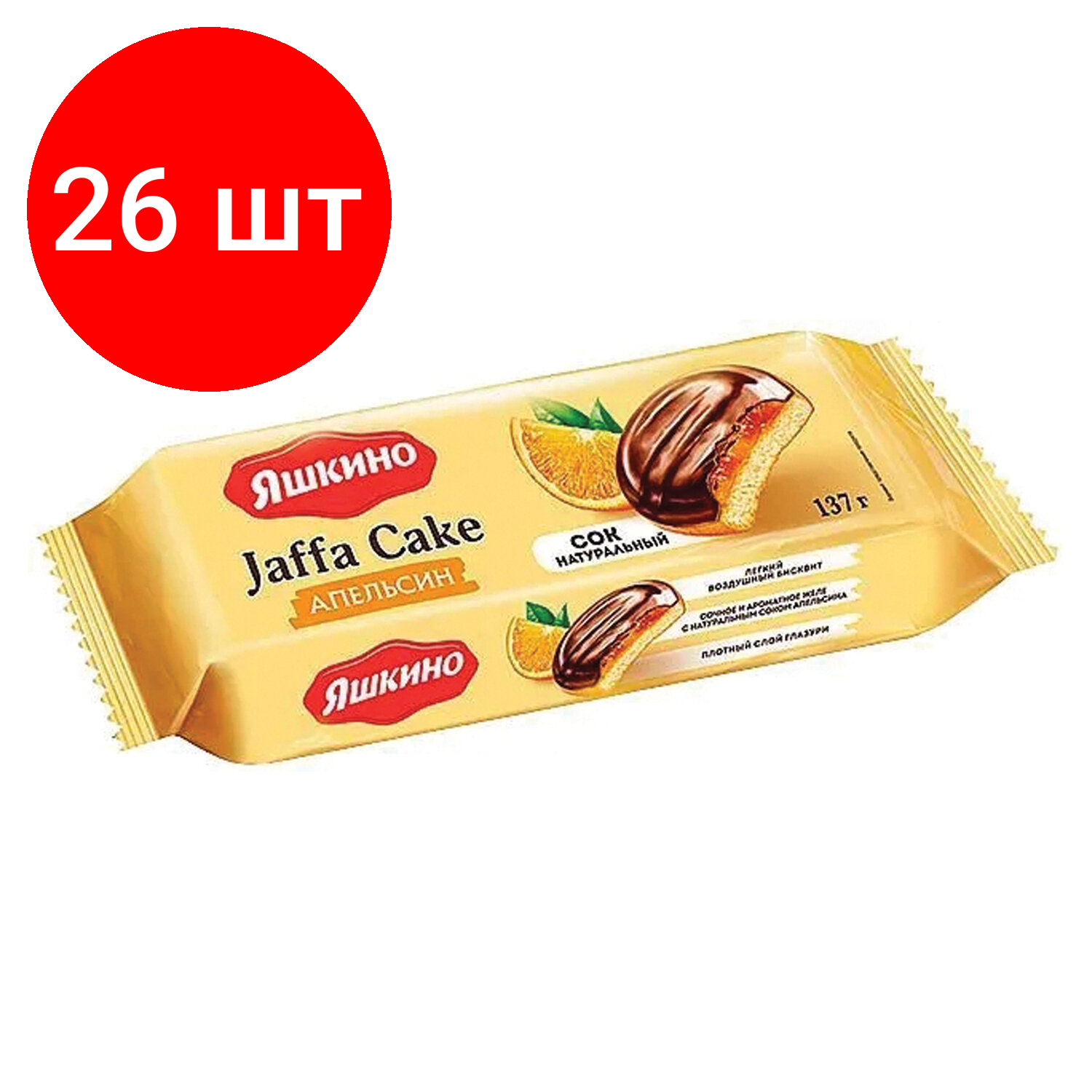 Комплект 26 шт, Печенье яшкино "Апельсин", сдобное, с бисквитом, джемом и шоколадной глазурью, 137 г, ЯП206