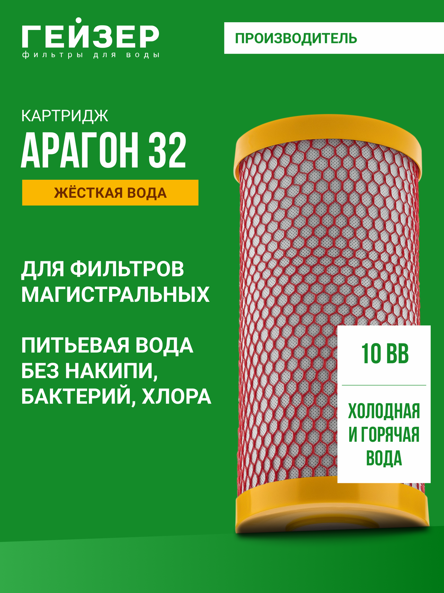 Картридж для фильтра Гейзер Арагон 32 10BB, комплексная очистка горячей воды с высоким уровнем жесткости, 30077