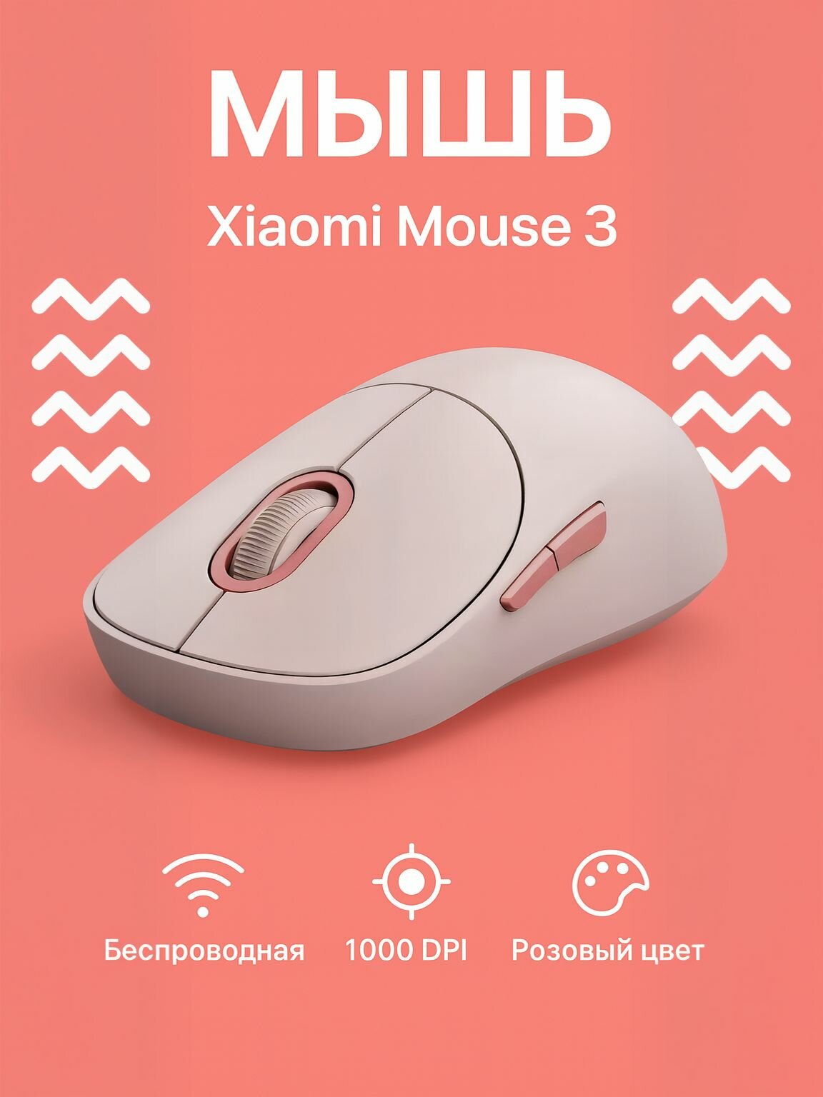 Беспроводная мышь Xiaomi Mouse 3 XMWXSB03YM, розовая, легкая, с высокой точностью и эргономичным дизайном CN