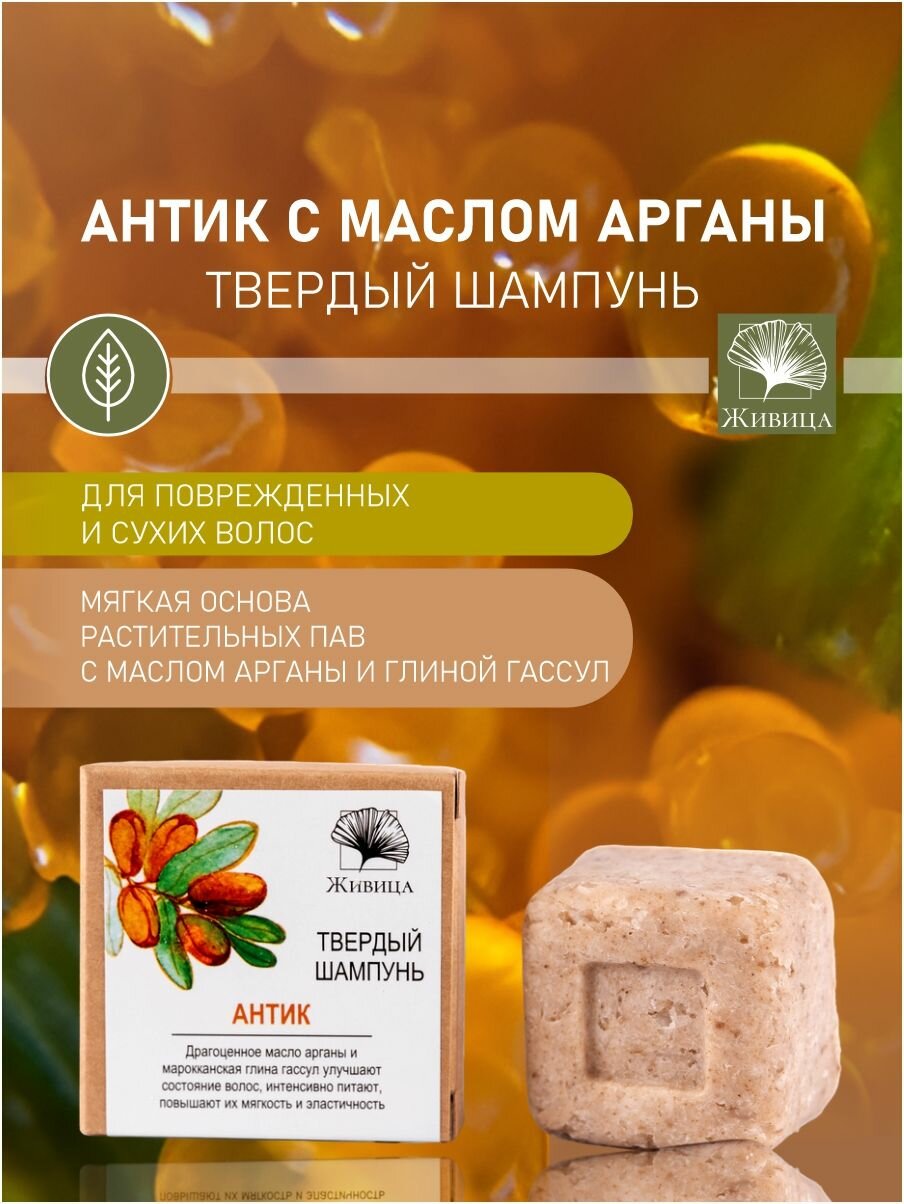 Живица, Натуральный твердый шампунь Антик с маслом арганы, для нормальных и сухих волос, 50 гр