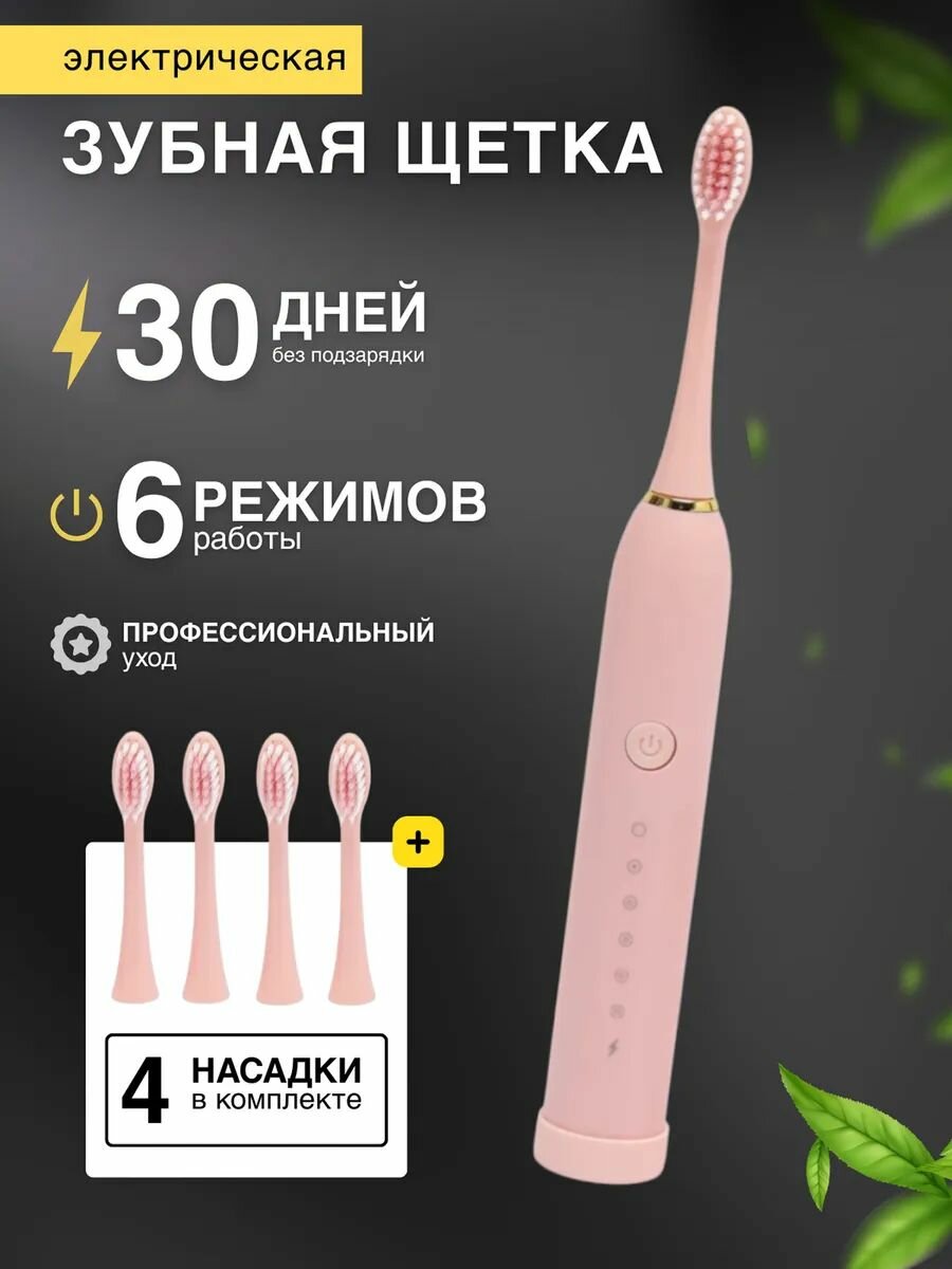 Электрическая зубная щетка ультразвуковая Sonic Toothbrush X-3, розовый