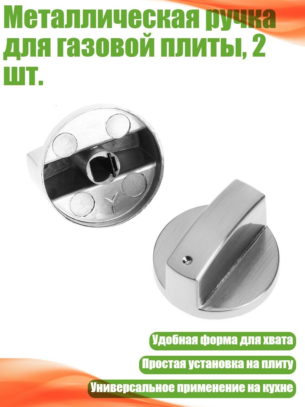 Металлическая ручка для газовой плиты, 2 шт, Серебро