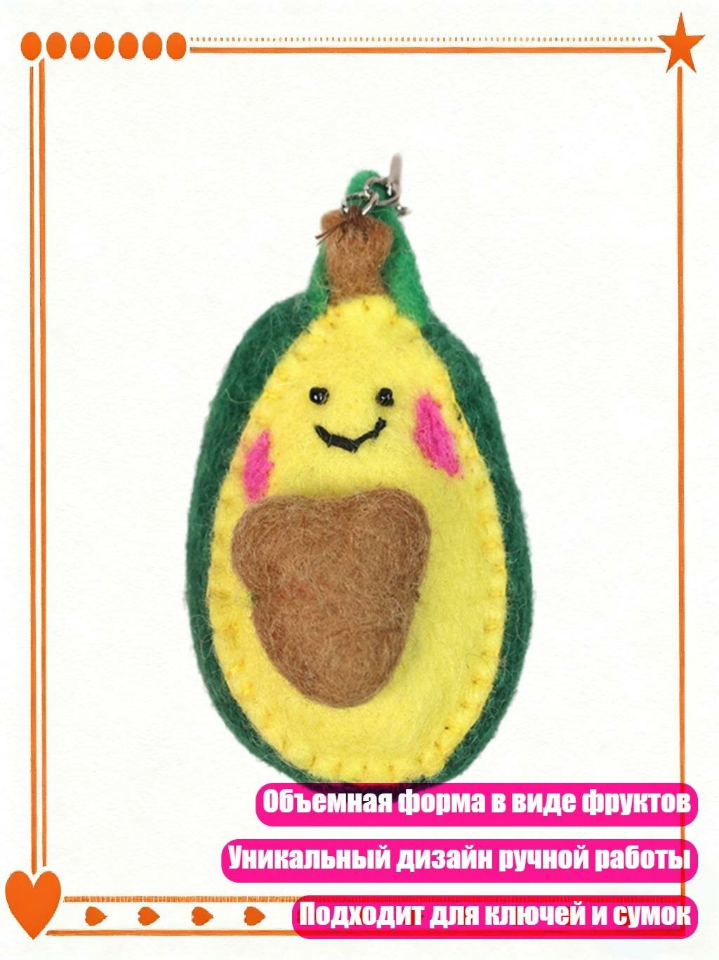 Мягкий брелок из фетра в форме фруктов, авокадо