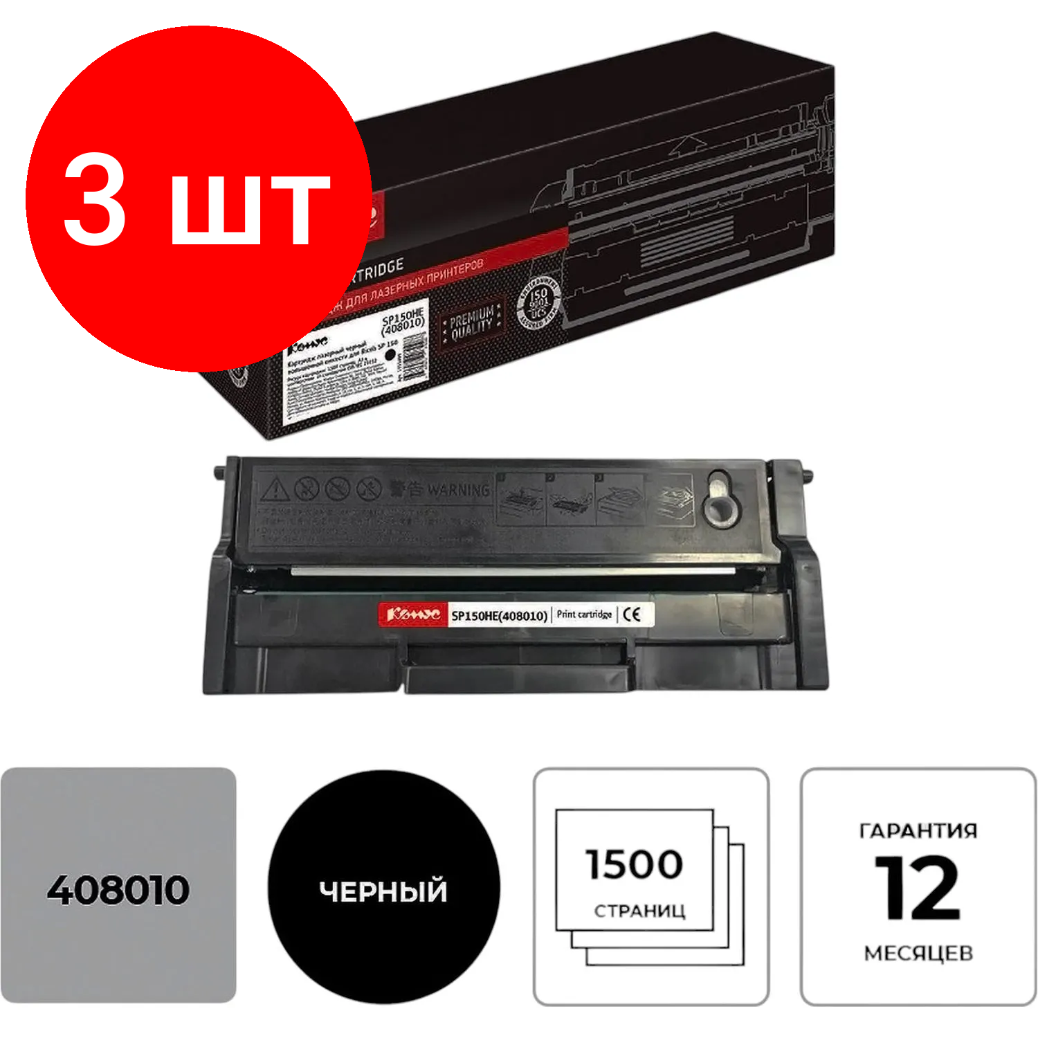 Комплект 3 штук, Картридж лазерный комус SP150HE (408010) чер. пов. емк. для Ricoh SP 150