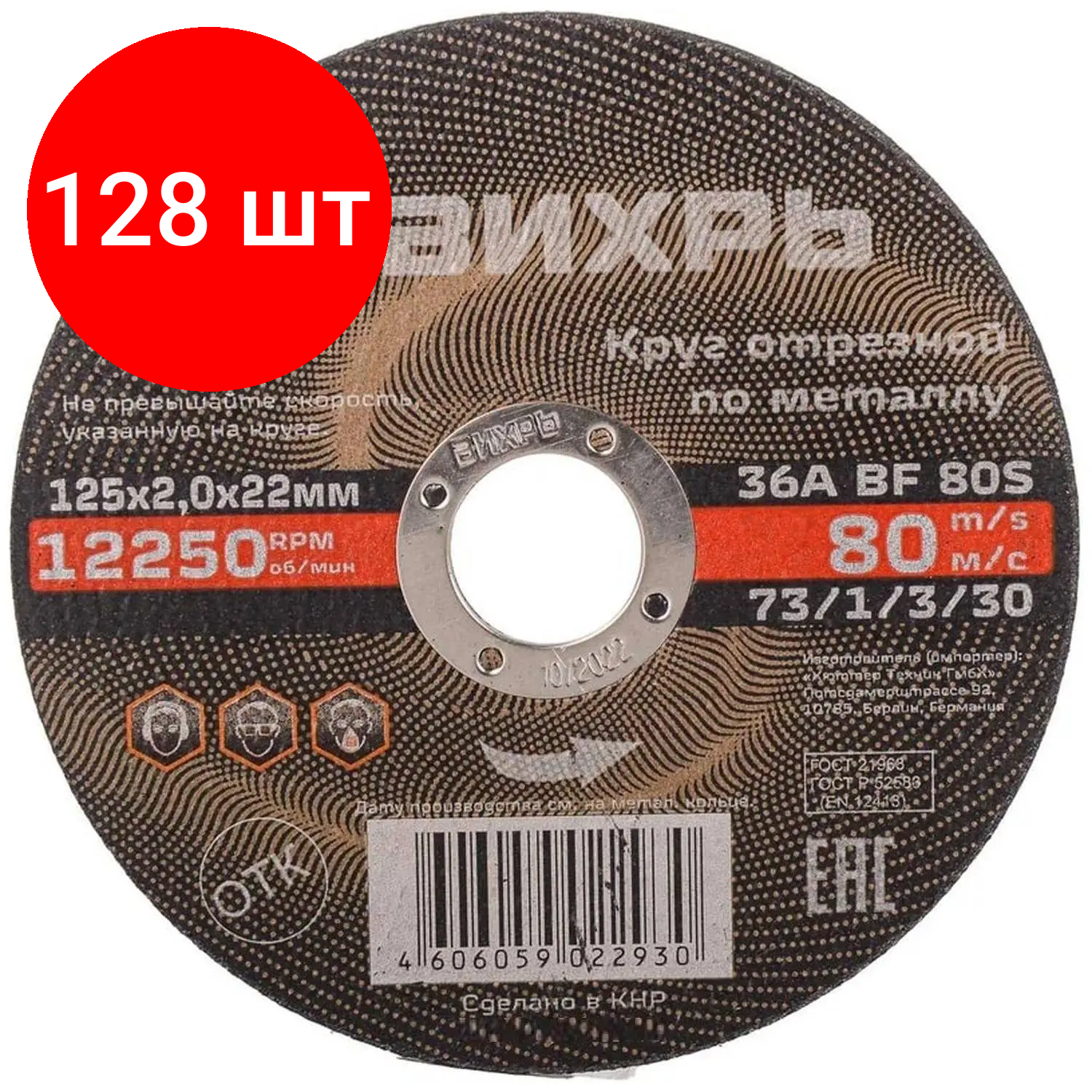 Комплект 128 штук, Круг отрезной по металлу 125х2.0х22 мм Вихрь73/1/3/30