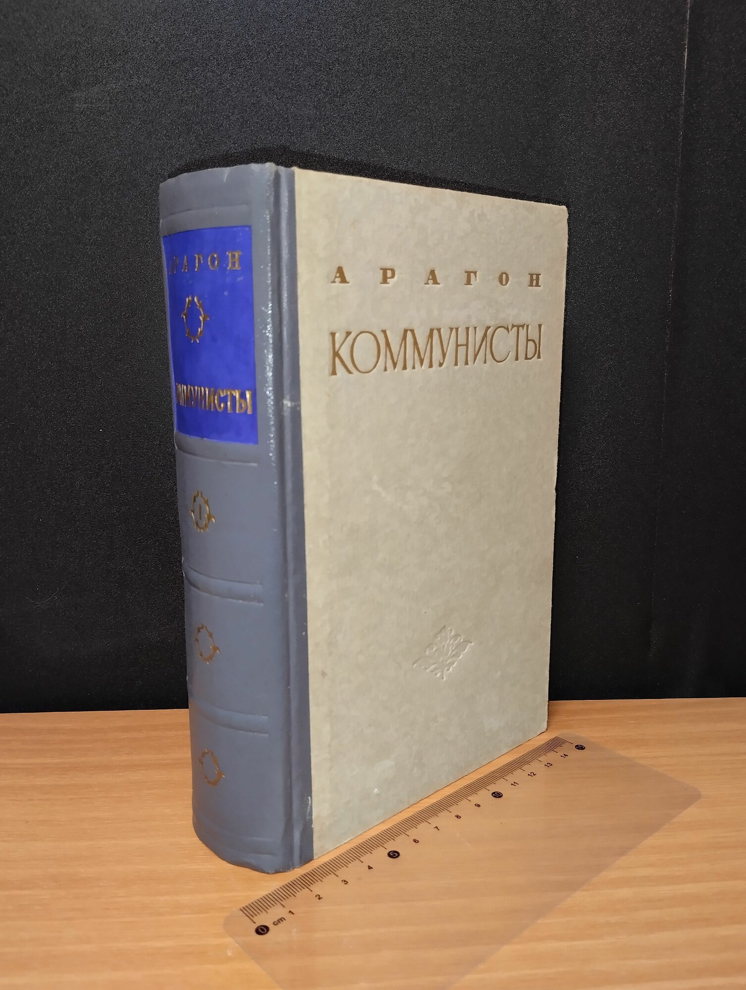 Коммунисты. Том 1. 1953