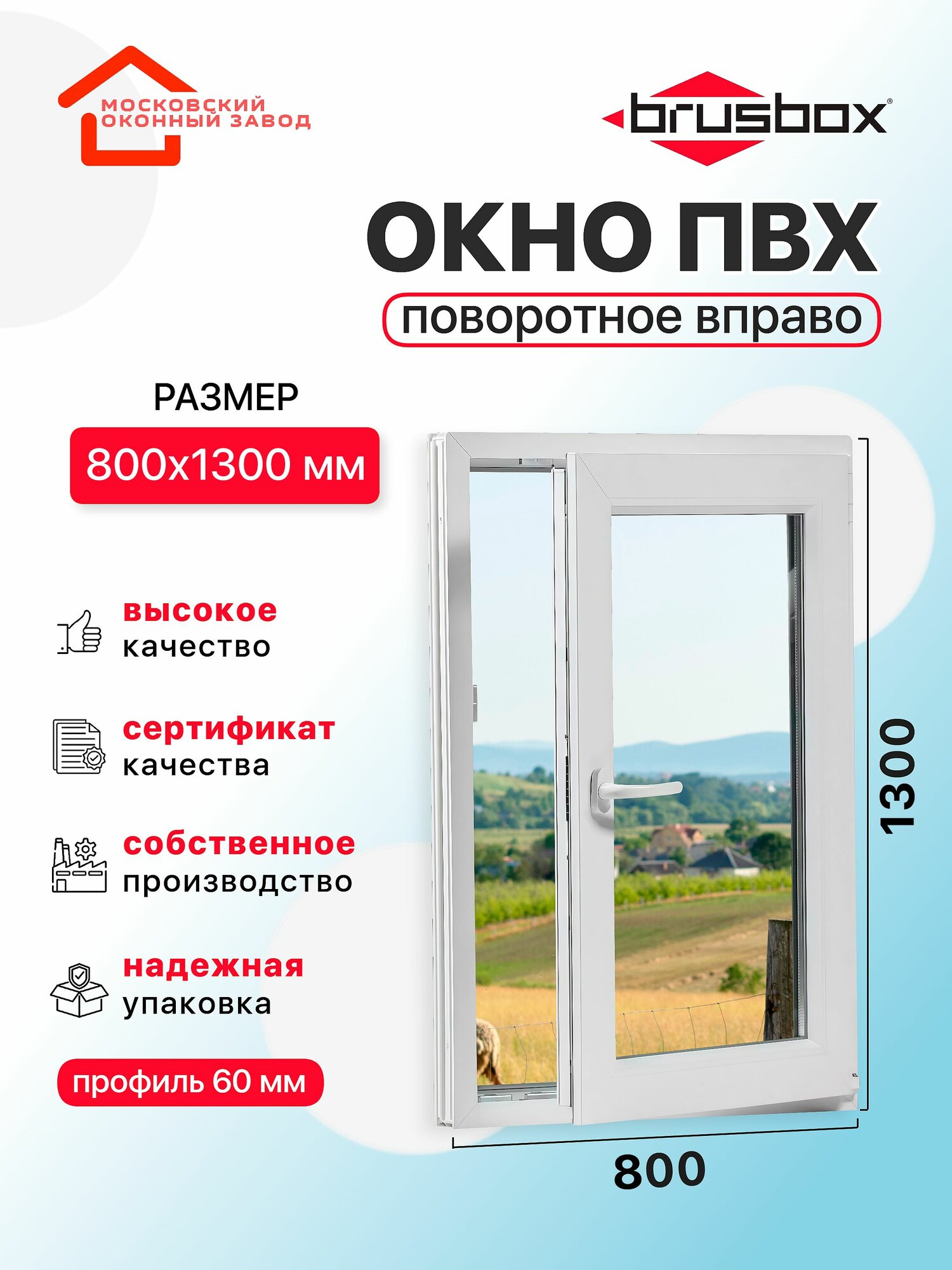Окно пластиковое ПВХ 800Х1300 эконом 60 поворотное створка справа однокамерное, одностворчатое, Brusbox (ШхВ)