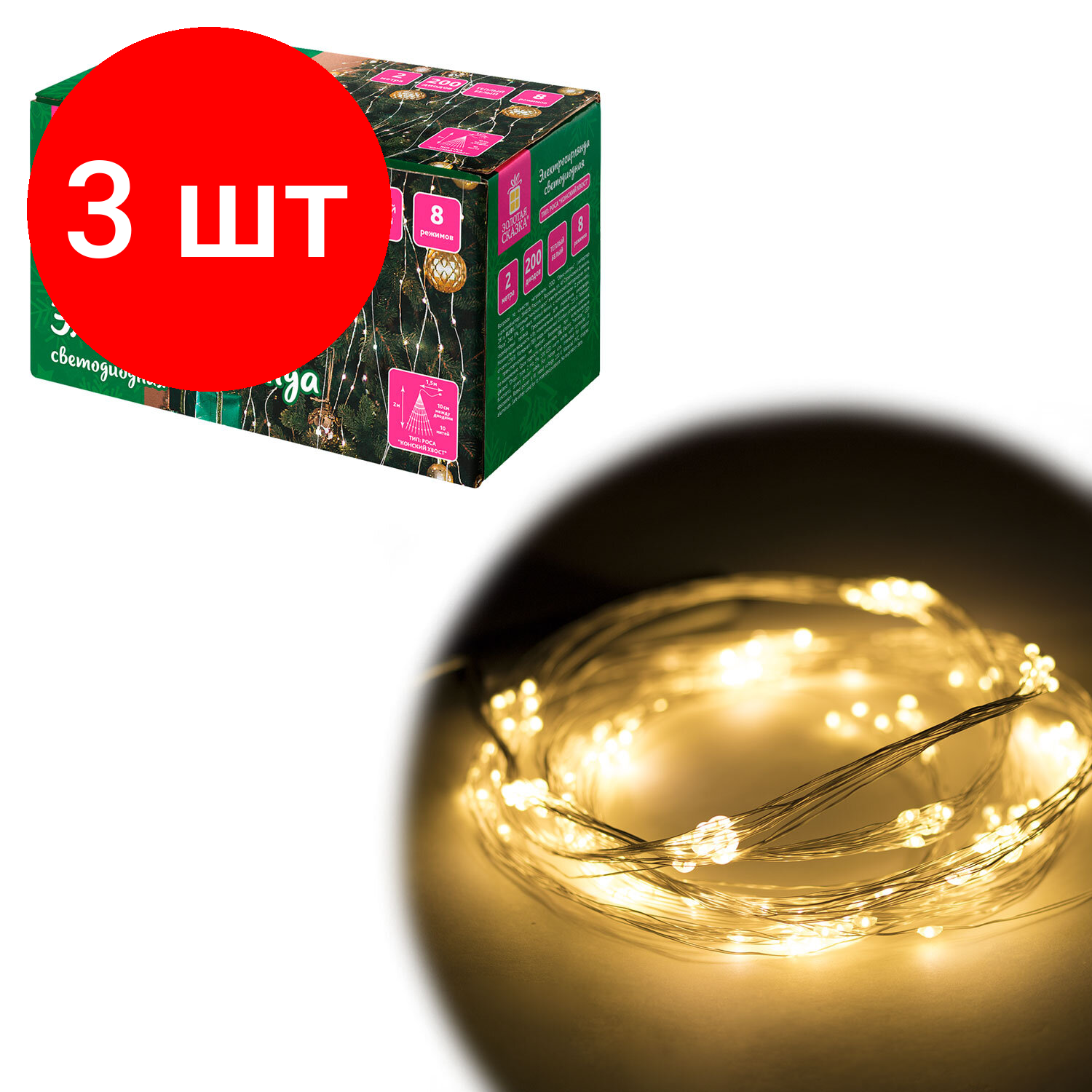 Комплект 3 шт, Электрогирлянда-конский хвост комнатная, 2м, 200LED, тёплый белый, 220V, золотая сказка, 591365