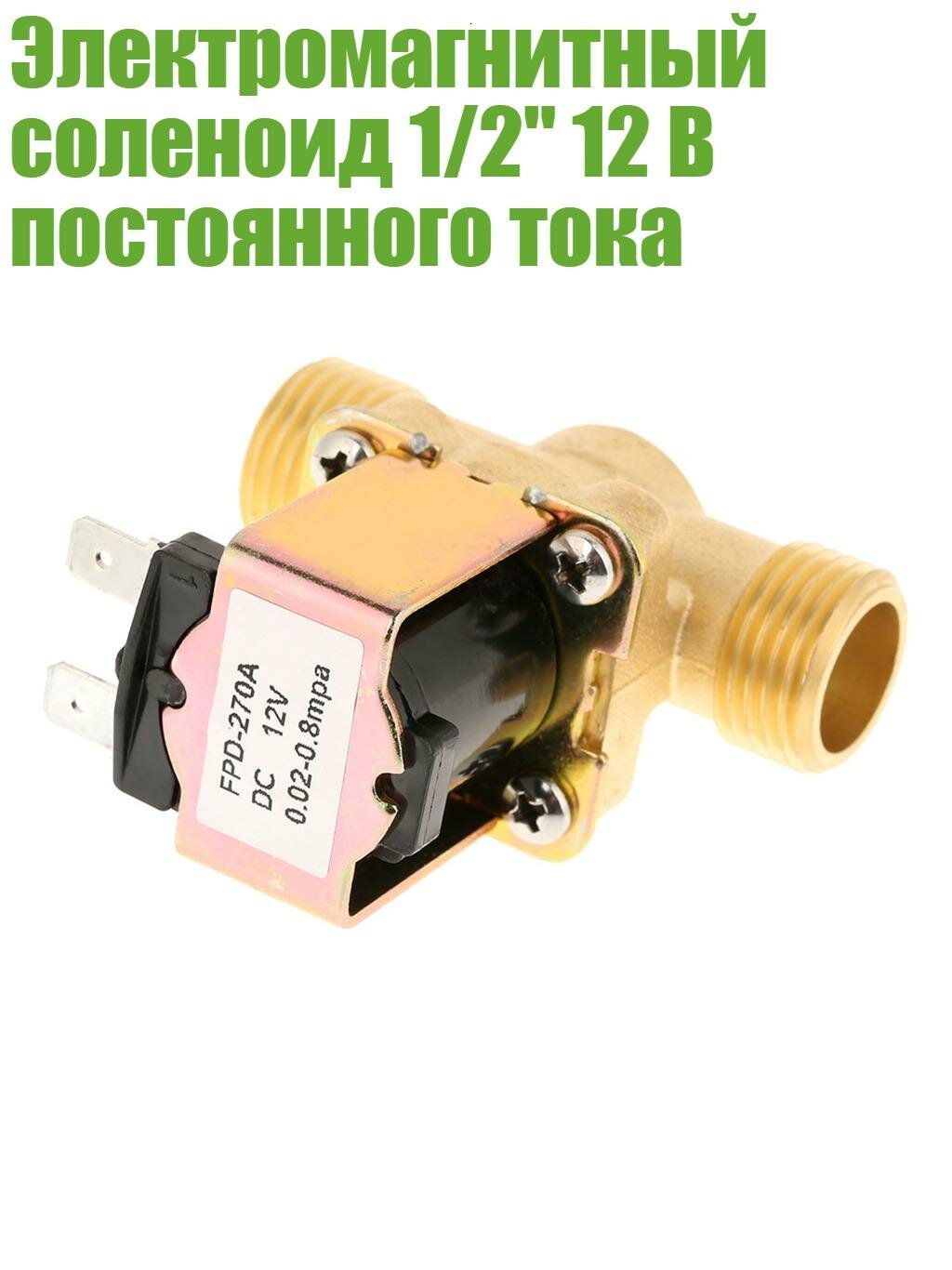 Электромагнитный соленоид 1/2" 12 В постоянного тока
