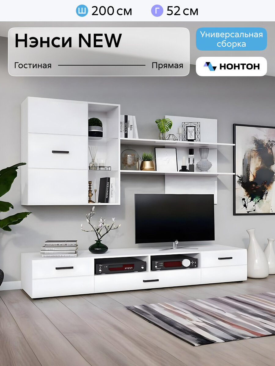 Стенка в гостиную под телевизор Нонтон Нэнси NEW №5, белый глянец / белый, 200 см
