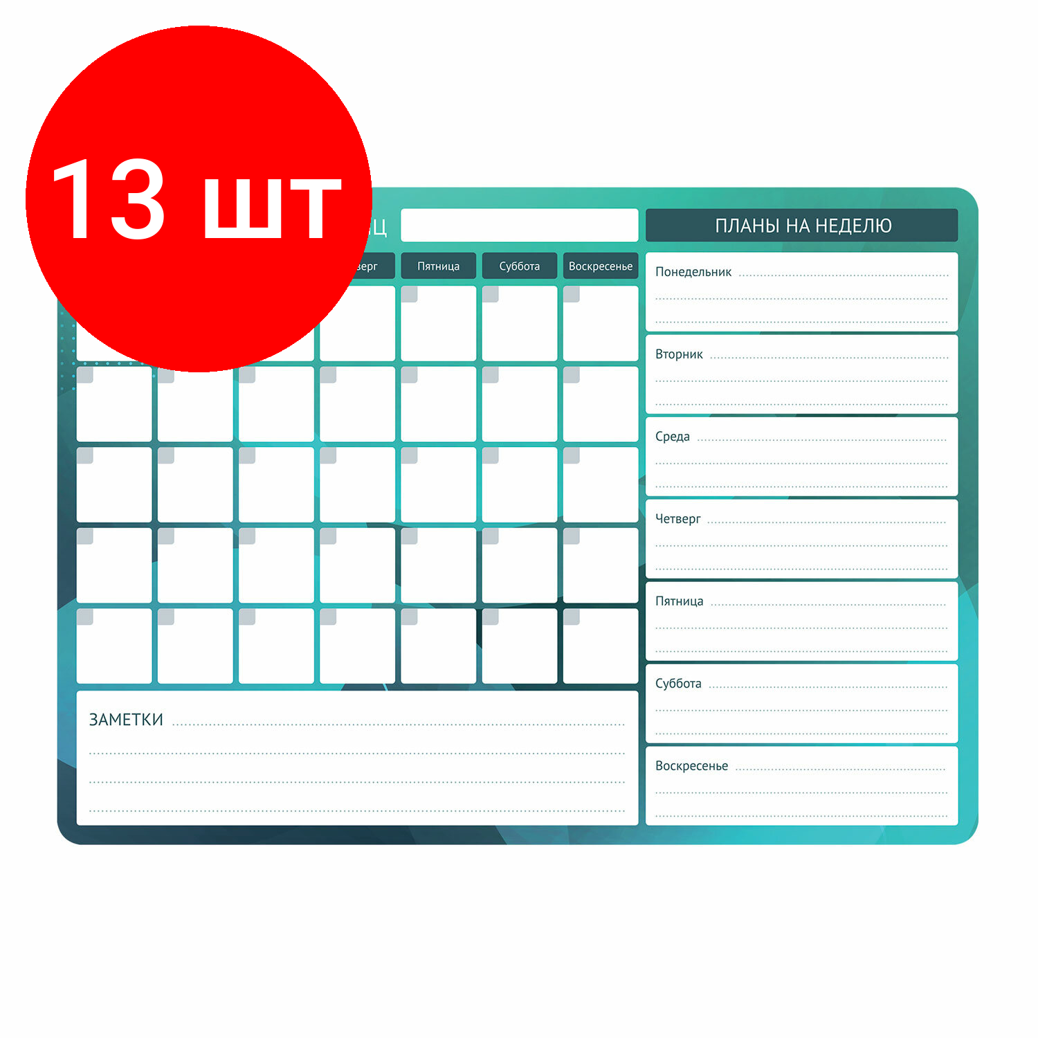 Комплект 13 шт, Планинг магнитный "Месяц и Неделя" на холодильник 42х30 см, с маркером и салфеткой, BRAUBERG, 237854