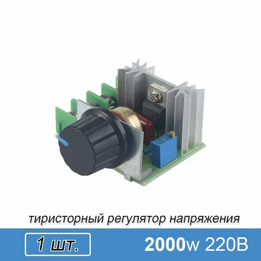 Тиристорный регулятор мощности 2000 Вт 220В диммер, регулятор оборотов двигателя, мощности вентилятора, освещения