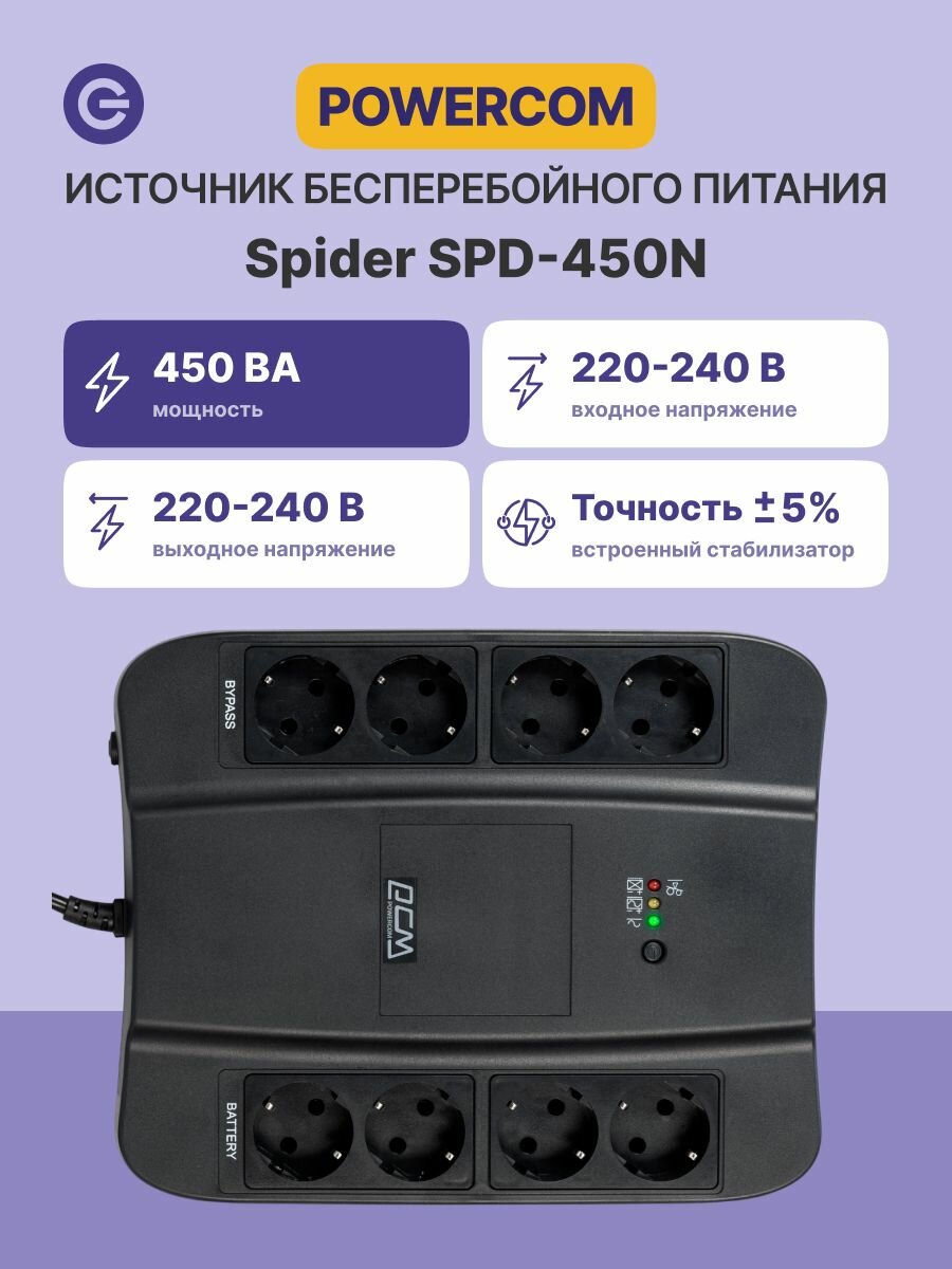 Источник бесперебойного питания ИБП POWERCOM SPD-450N, официальная гарантия