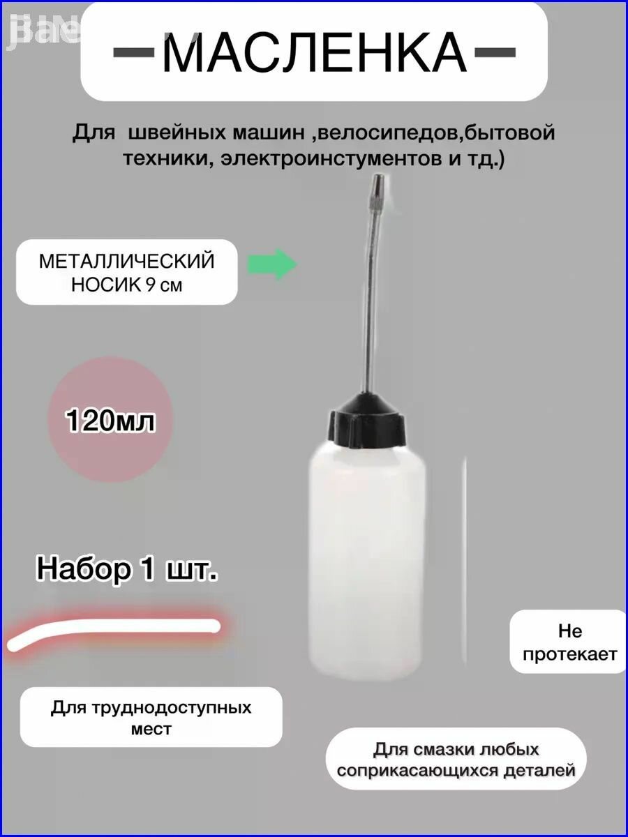 Маслёнка для машинного масла для смазки швейно-вышивальных машин