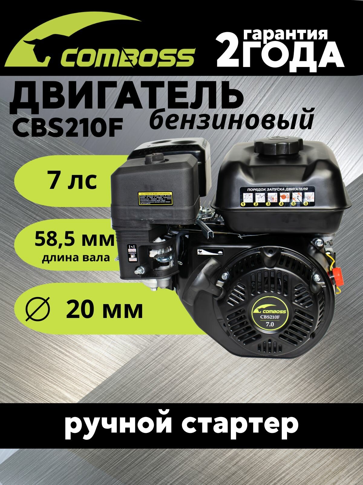 Двигатель бензиновый 7 л. с. вал 20 мм ручной стартер CBS210F