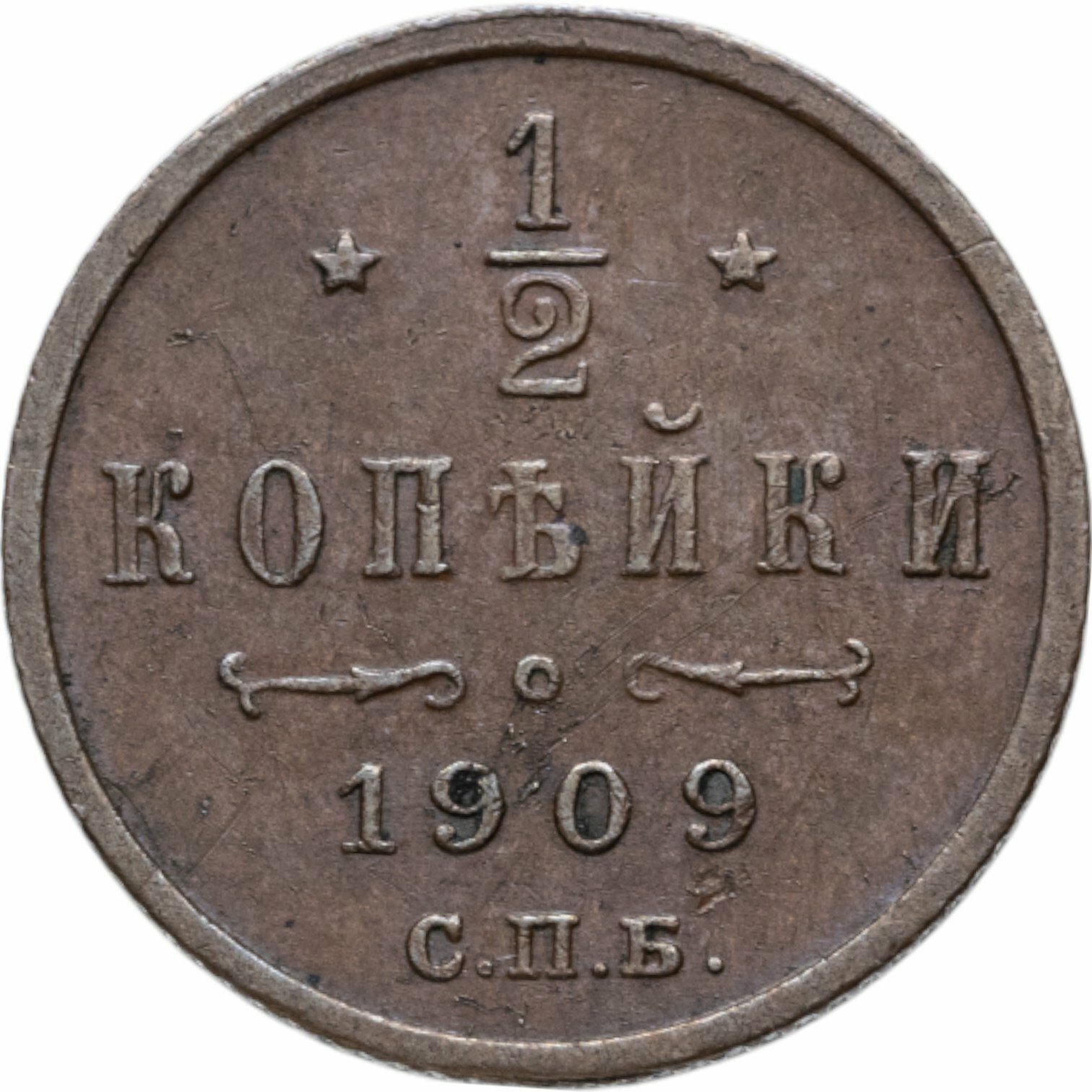 1/2 копейки 1909 СПБ, Медь, в сохранности AU