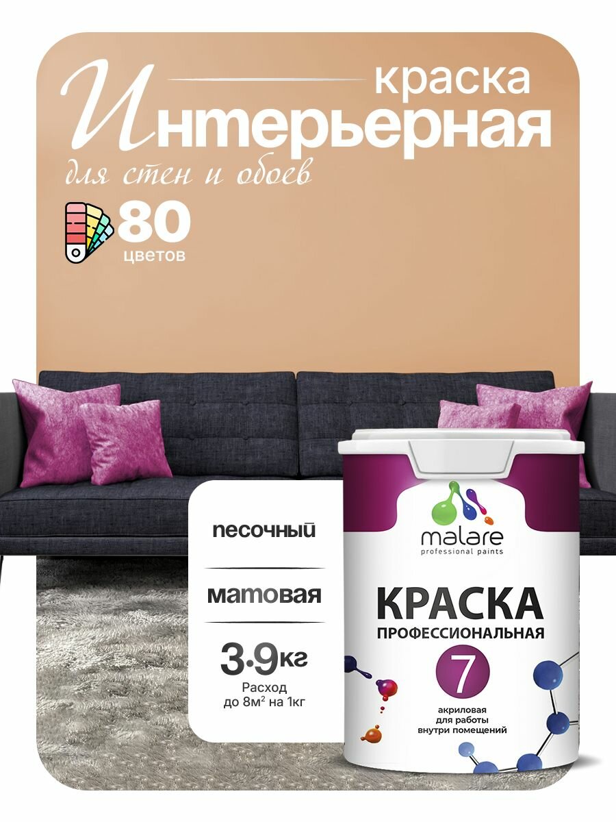 Краска Malare Professional Euro №7 интерьерная для стен и обоев, для потолка, акриловая, быстросохнущая, без запаха, матовая, песочный, (2.7л - 3.9кг).