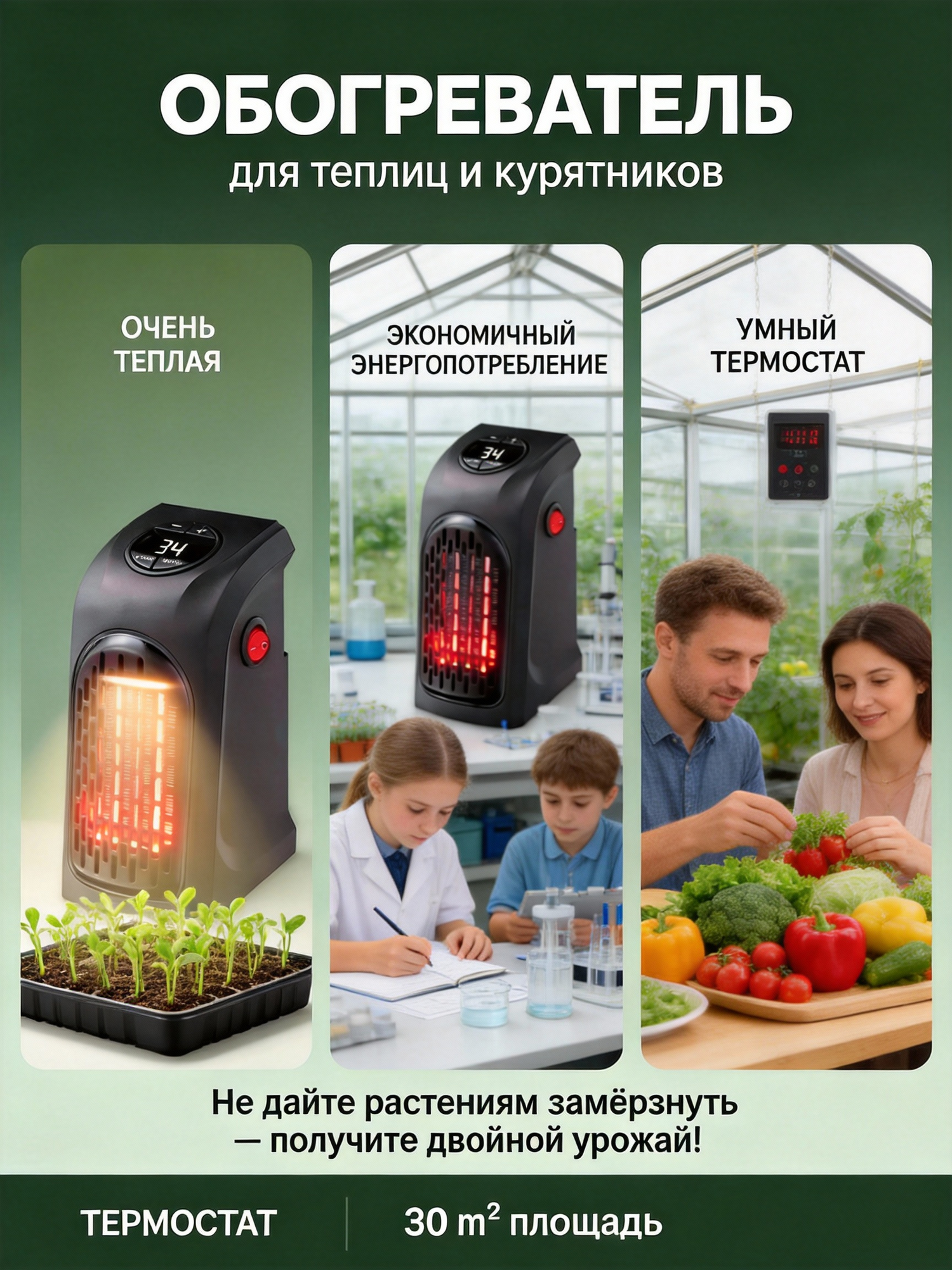 Обогреватель для теплиц, парников, курятников