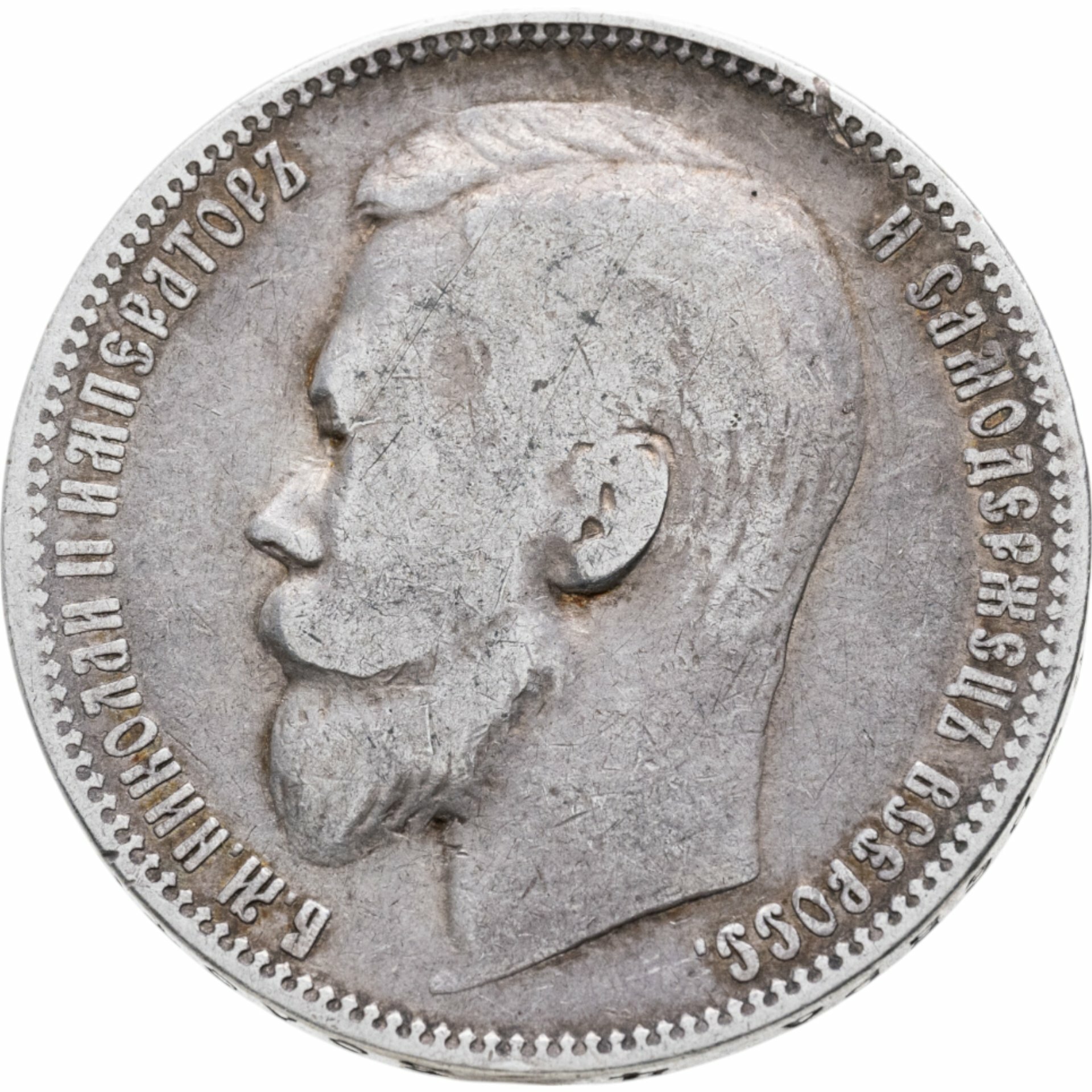 1 рубль 1899 ЭБ, Серебро 900, в сохранности VF