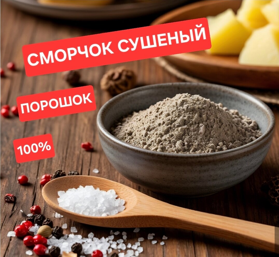 Мука из сушеных грибов Сморчков, приправа грибная. Порошок из грибов 50 гр.