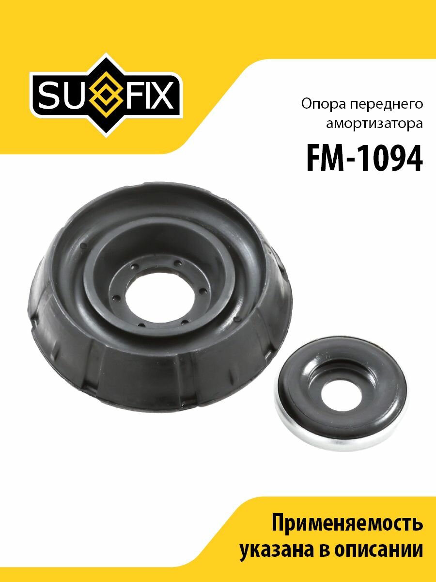 Опора переднего амортизатора SUFIX FM-1094
