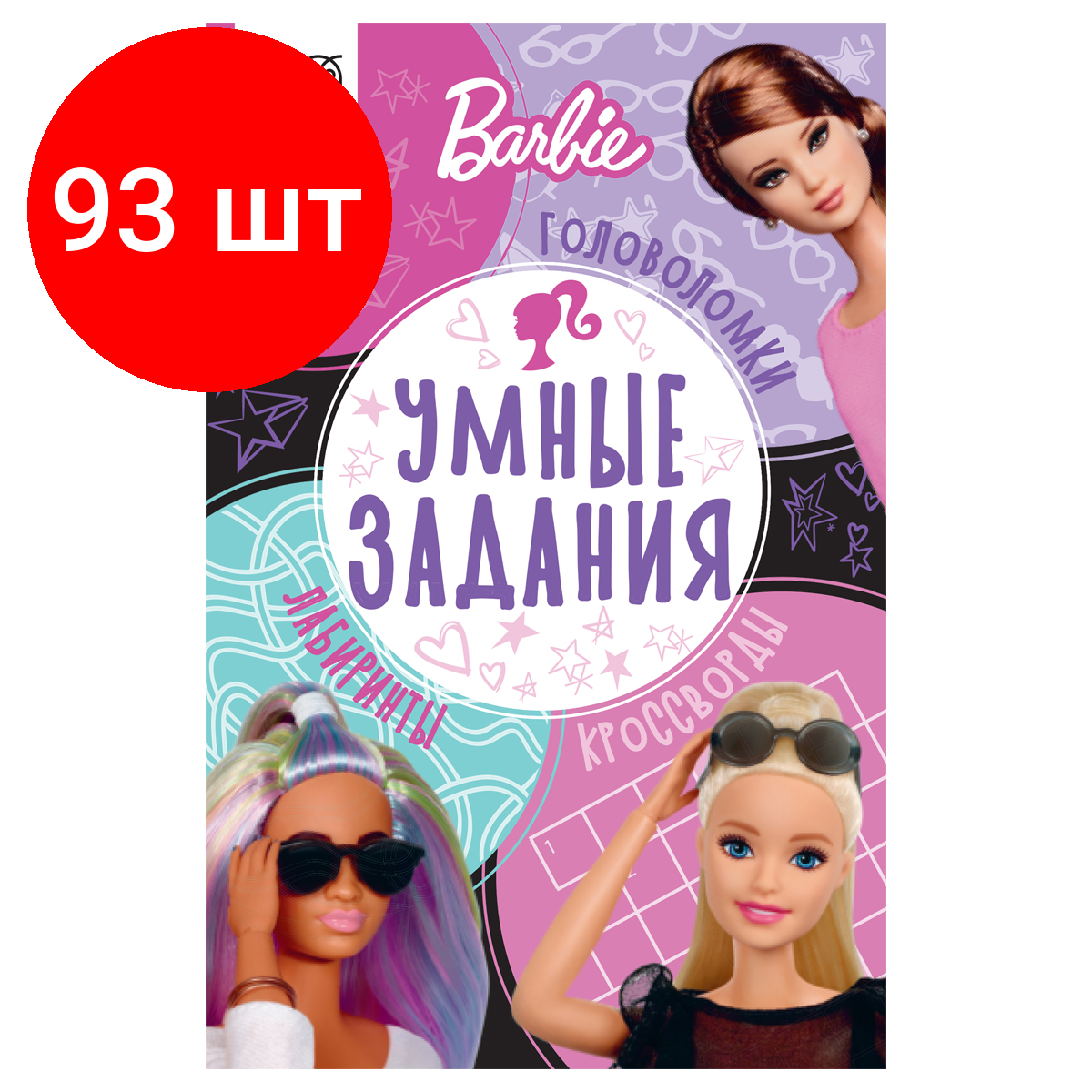 Комплект 93 шт, Книжка-задание, А5 ТРИ совы "Умные за. Барби", 16стр.