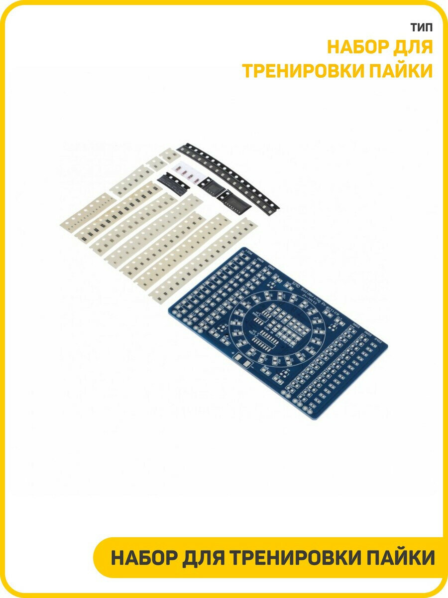 Набор для тренировки пайки SMD "вращающийся светодиод"