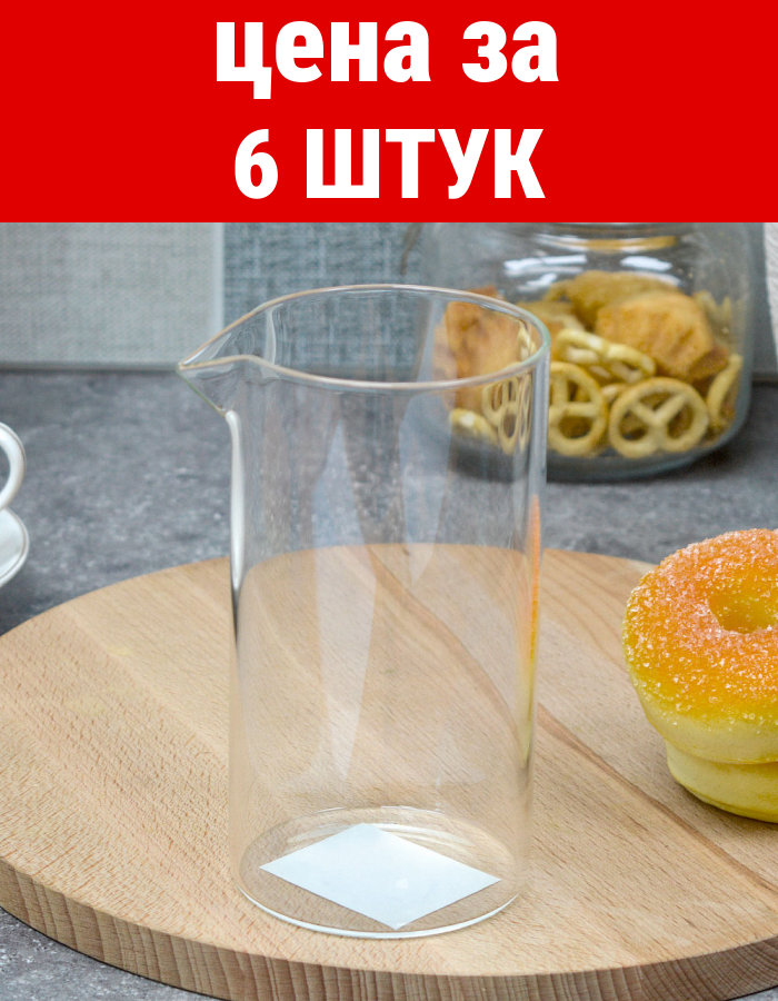 Комплект 6 шт, Колба для френч-пресса 600мл 15*8см (00102303)