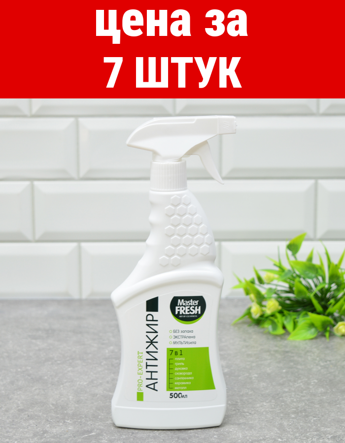 Комплект 7 шт, Средство чистящее "Антижир Pro-expert" 500мл, Master FRESH