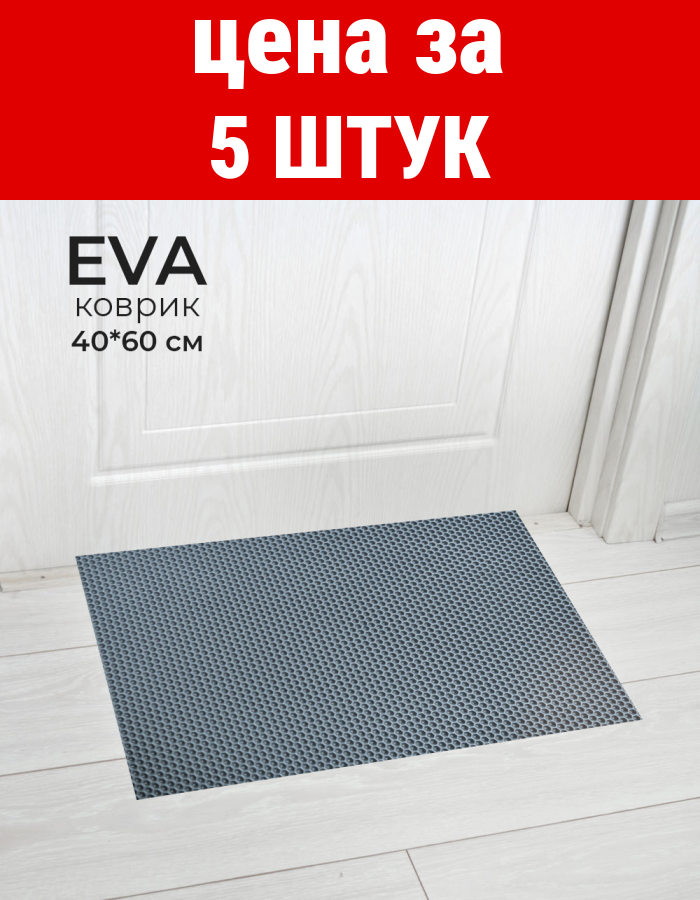 Комплект 5 шт, Коврик 40*60см универсальный ЭВА "Sindbad", серый