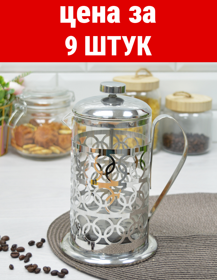 Комплект 9 шт, Френч-пресс 0.8л "Olimpia" T046-800ML
