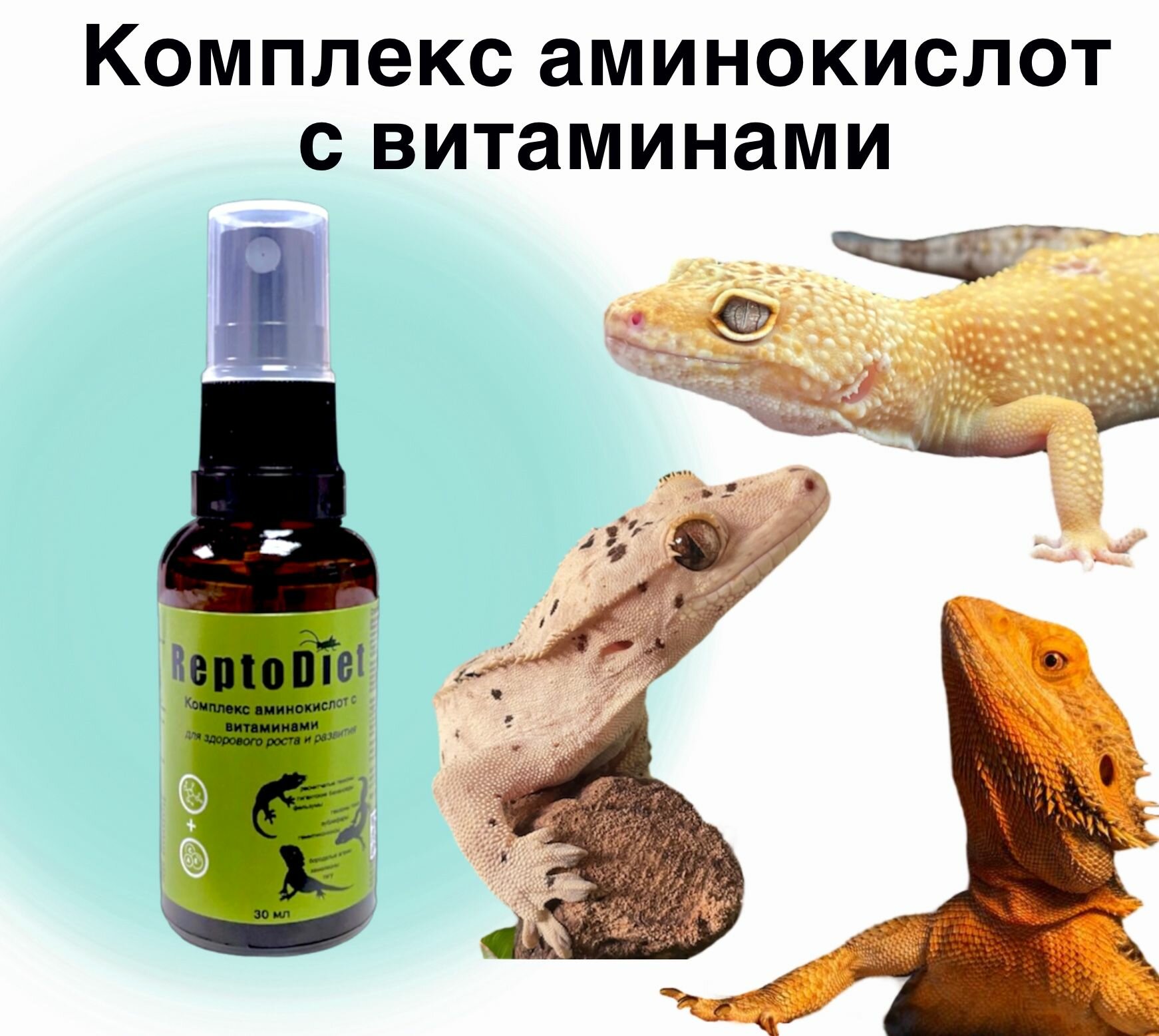 Аминокислотный комплекс с витаминами для рептилий Рептодиет/ витамины для гекконов, ящериц, черепах