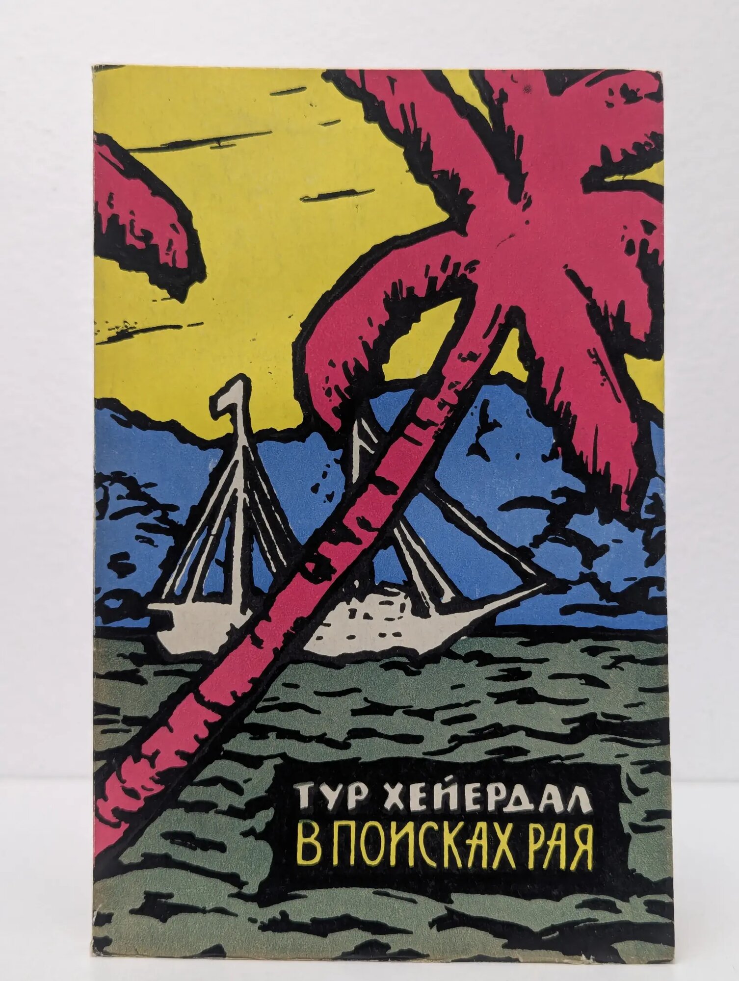 В поисках рая Хейердал Тур 1964