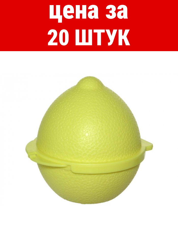 Комплект 20 шт, Емкость для лимона микс
